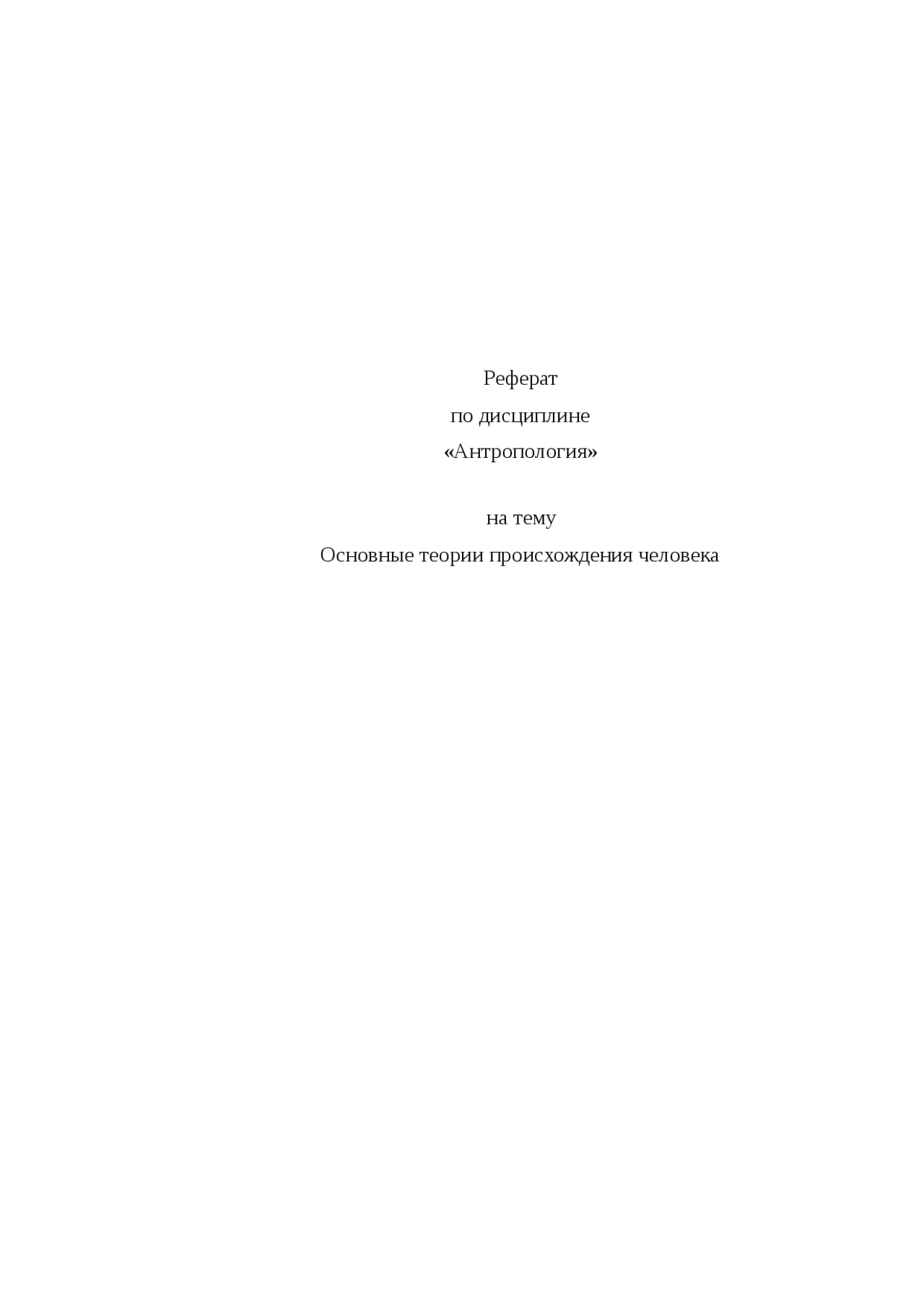 Основные теории происхождения человека реферат 2010 по биологии Docsity