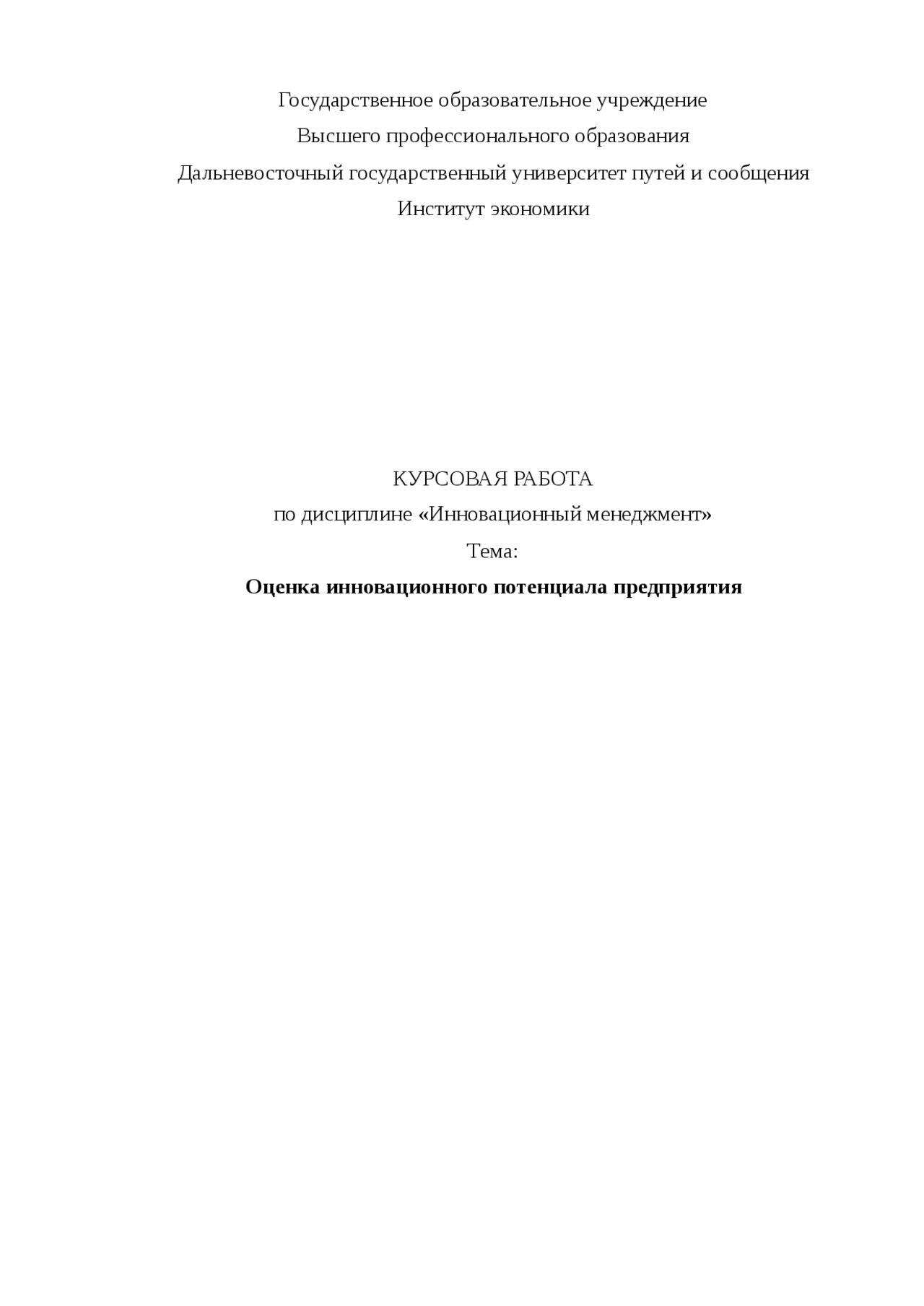 Оценка инновационного потенциала предприятия курсовая 2010 по