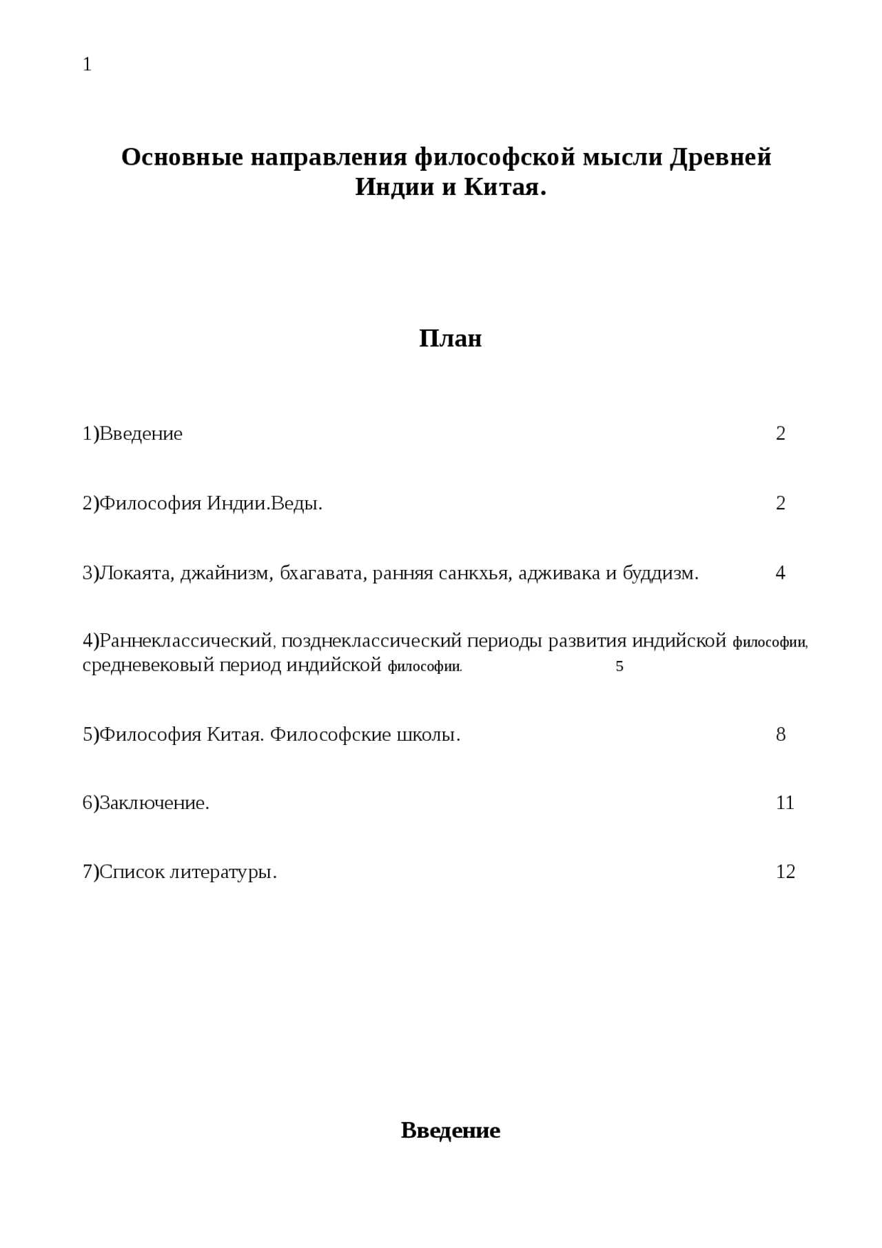 Основные направления философской мысли Древней Индии и Китая