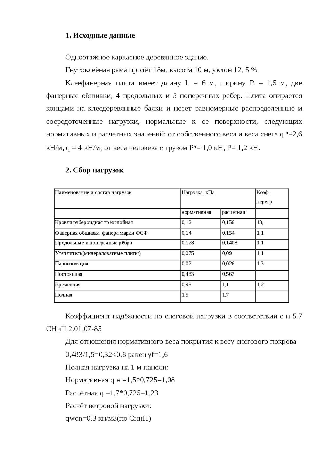 Одноэтажное каркасное деревянное здание курсовая 2011 по строительству