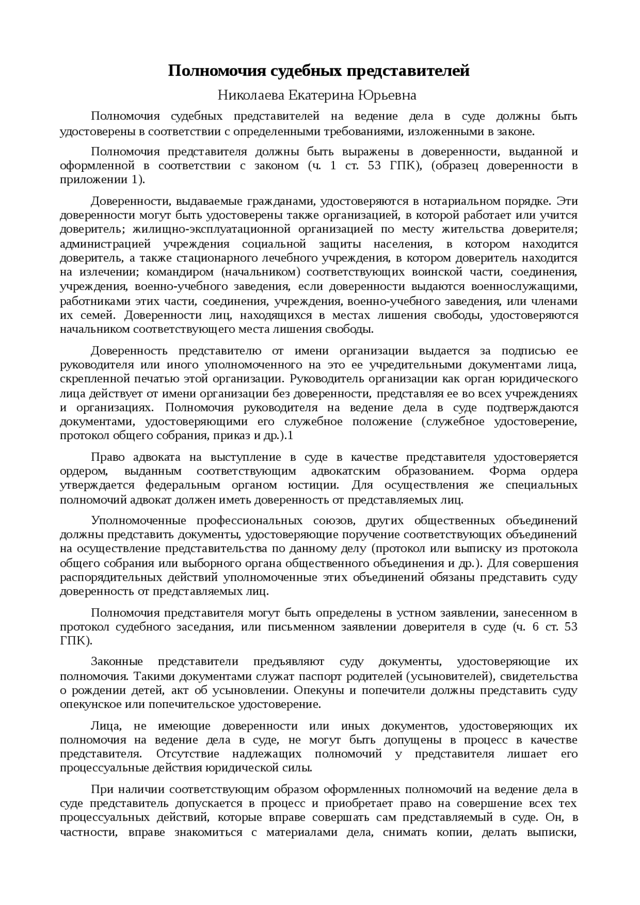 Полномочия судебных представителей статья по праву Docsity