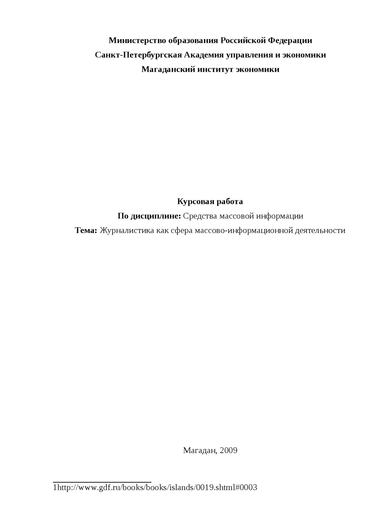 Журналистика как сфера массово информационной деятельности курсовая