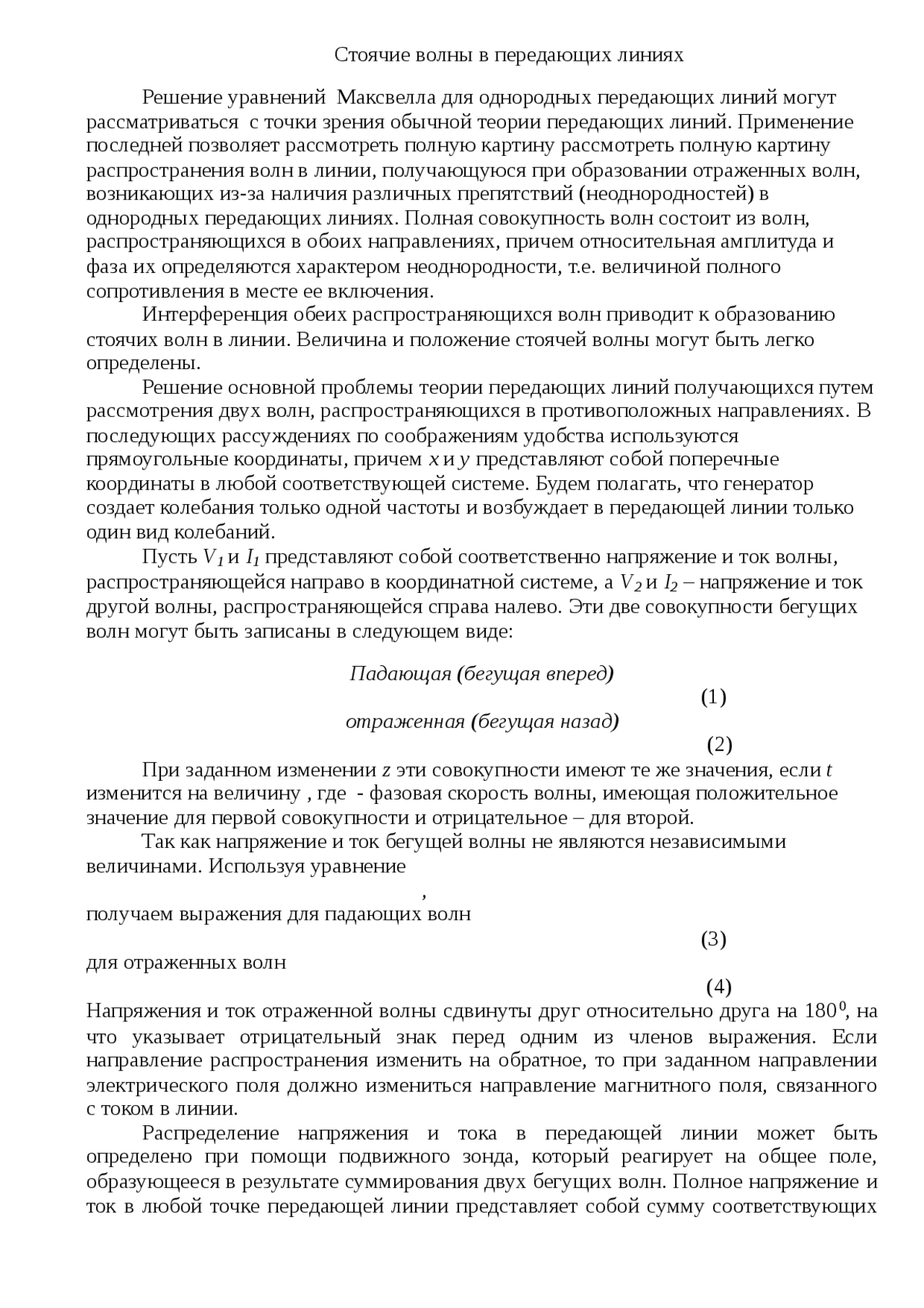 Свойства стоячих волн реферат по радиоэлектронике Docsity