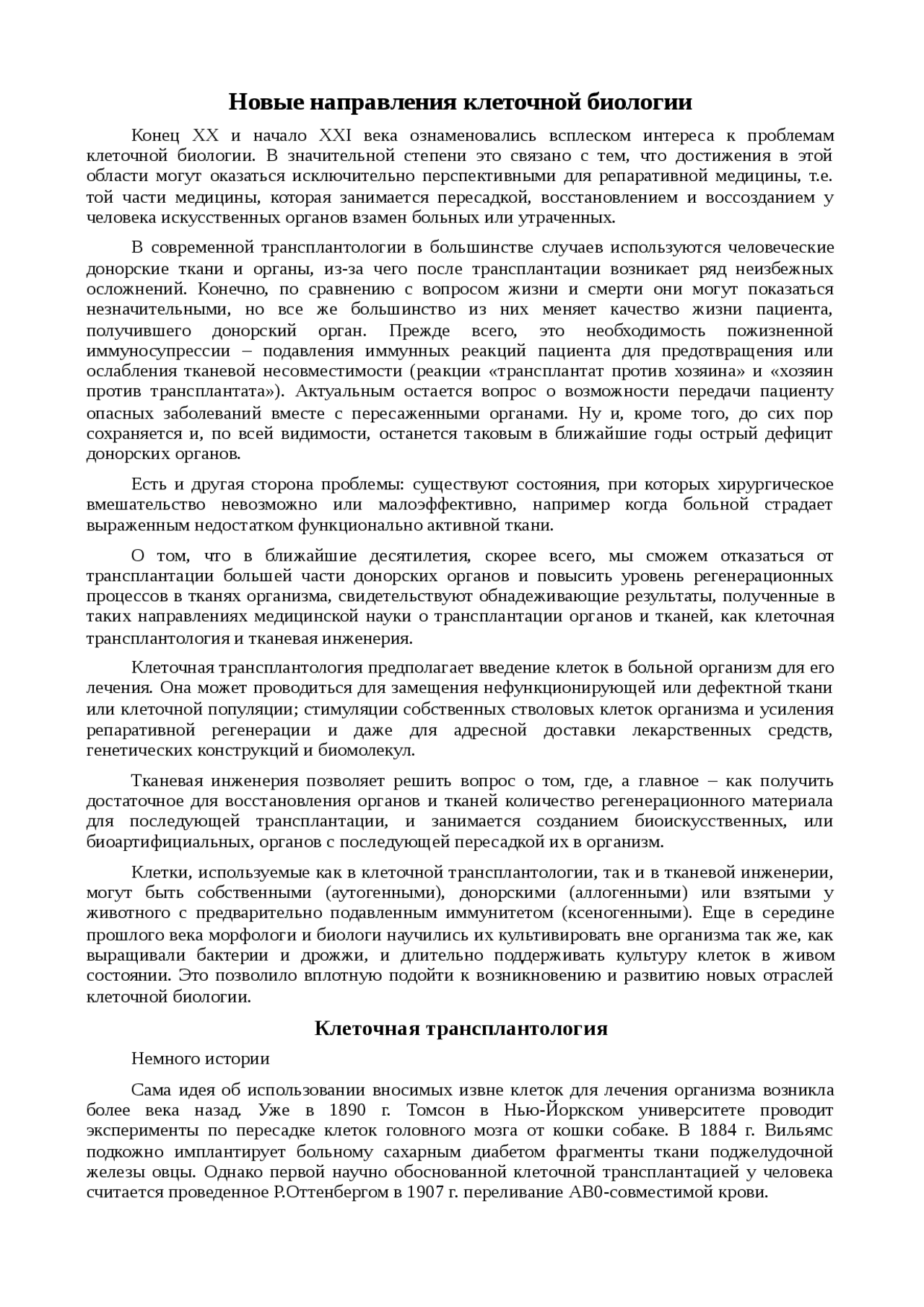 Новые направления клеточной биологии реферат 2010 по биологии Docsity