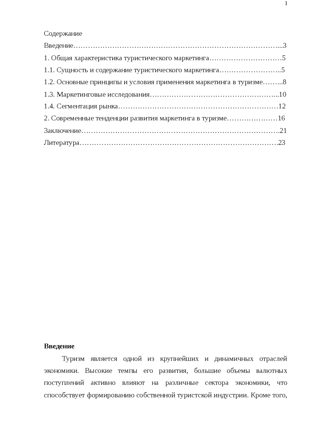 Туристический маркетинг реферат 2013 по маркетингу Docsity