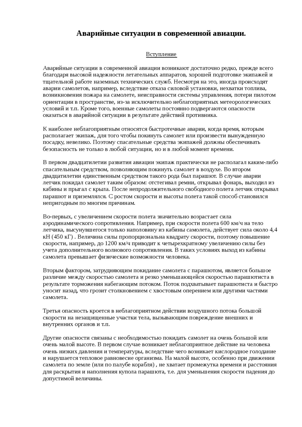 Аварийные ситуации в современной авиации реферат по авиации и