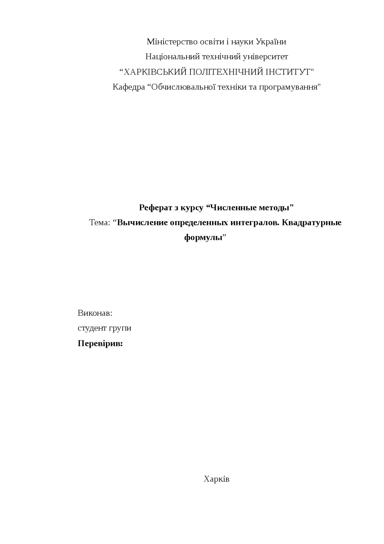 Вычисление определенных интегралов Квадратурные формулы реферат по