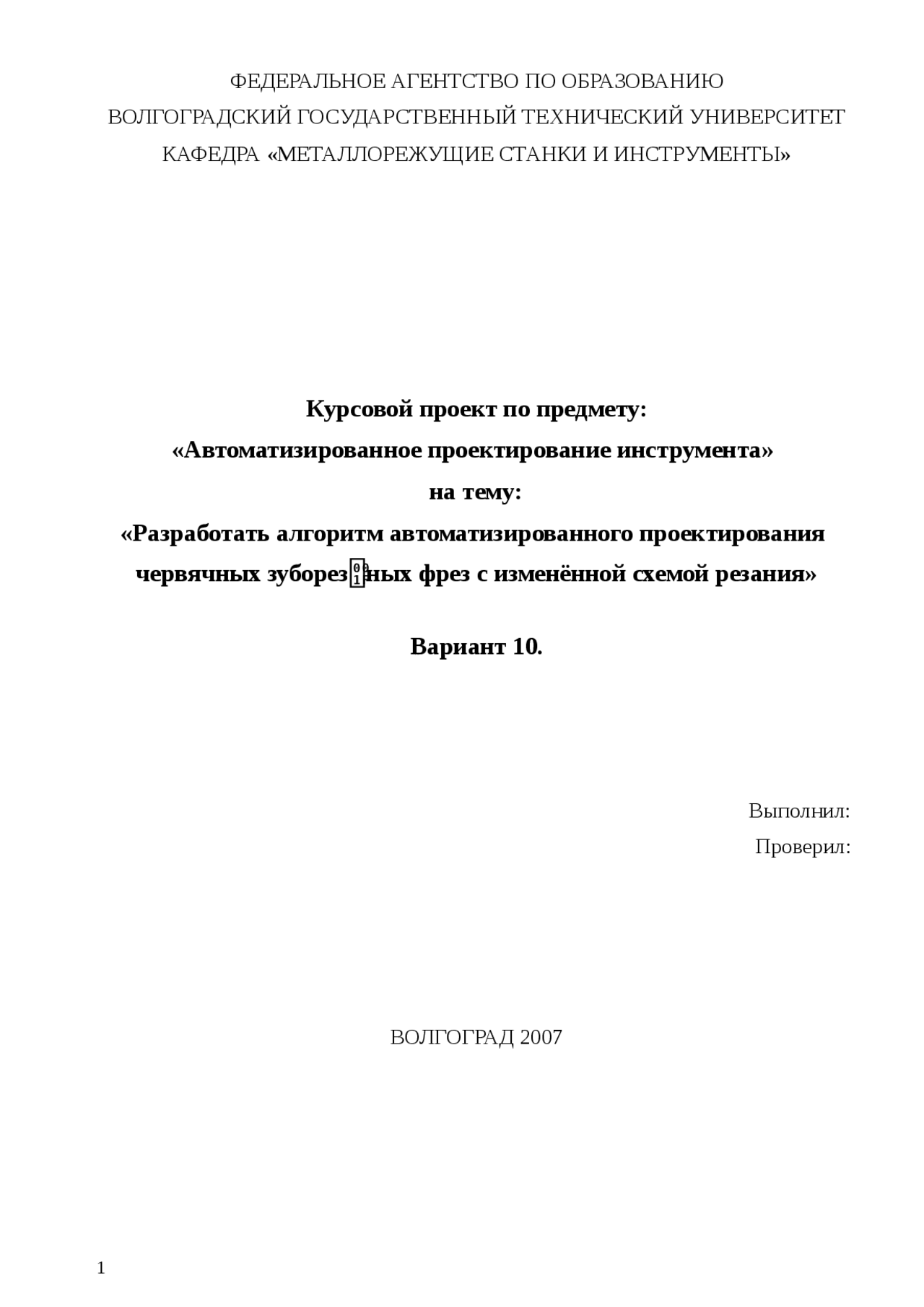 Алгоритм проектирования фрез курсовая по технологии Docsity