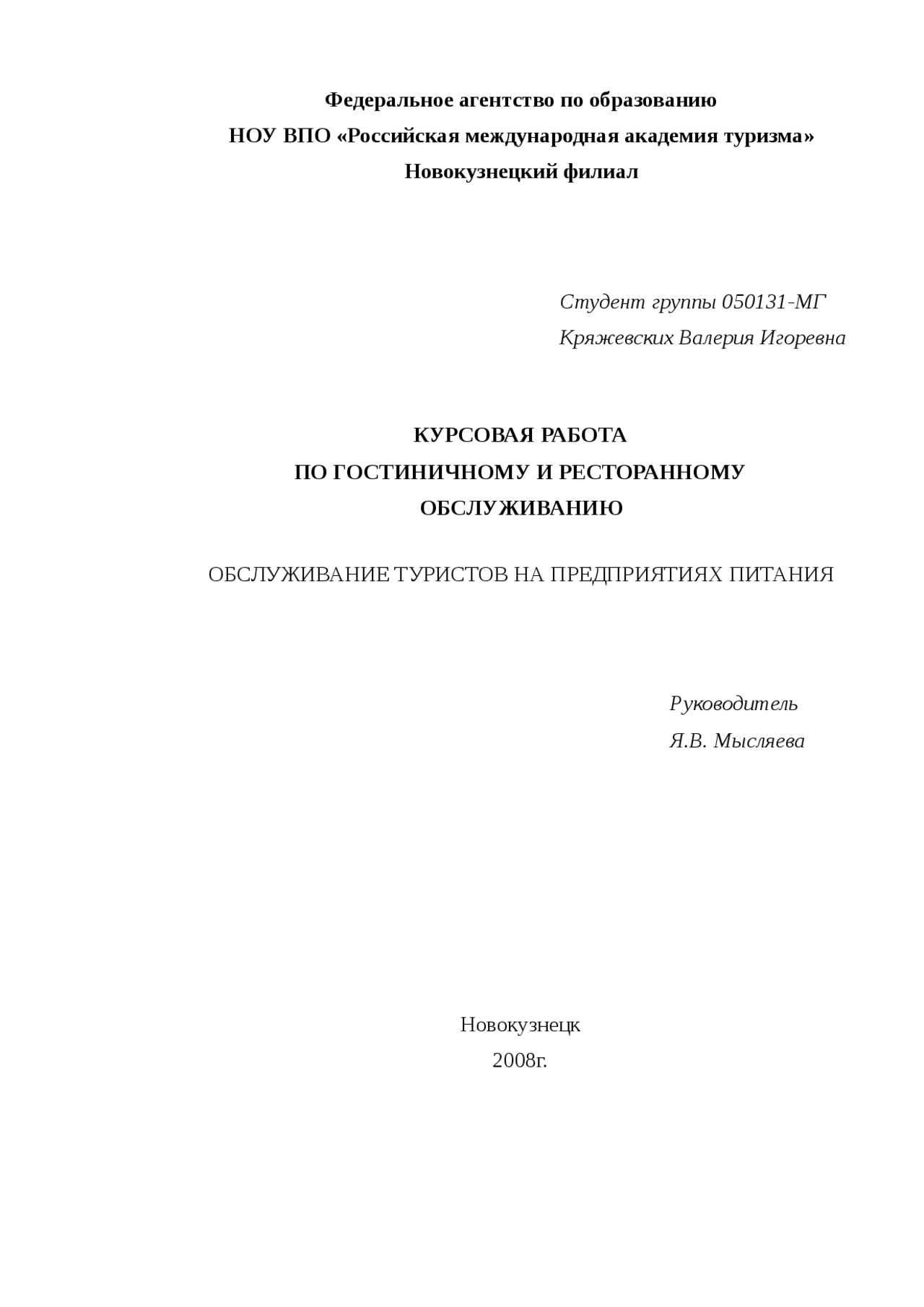 Обслуживание туристов на предприятиях питания курсовая 2010 по