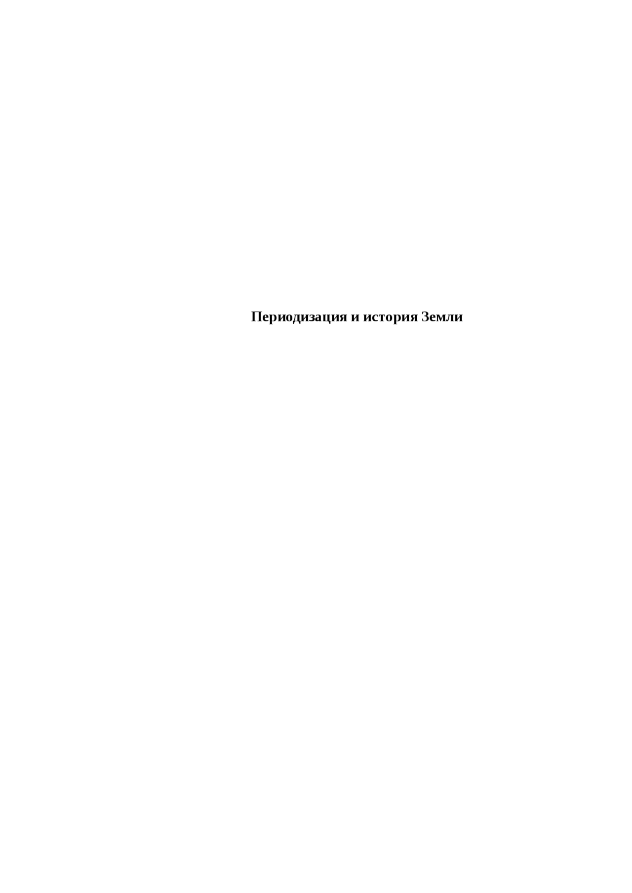 Периодизация и история Земли реферат по геологии Docsity