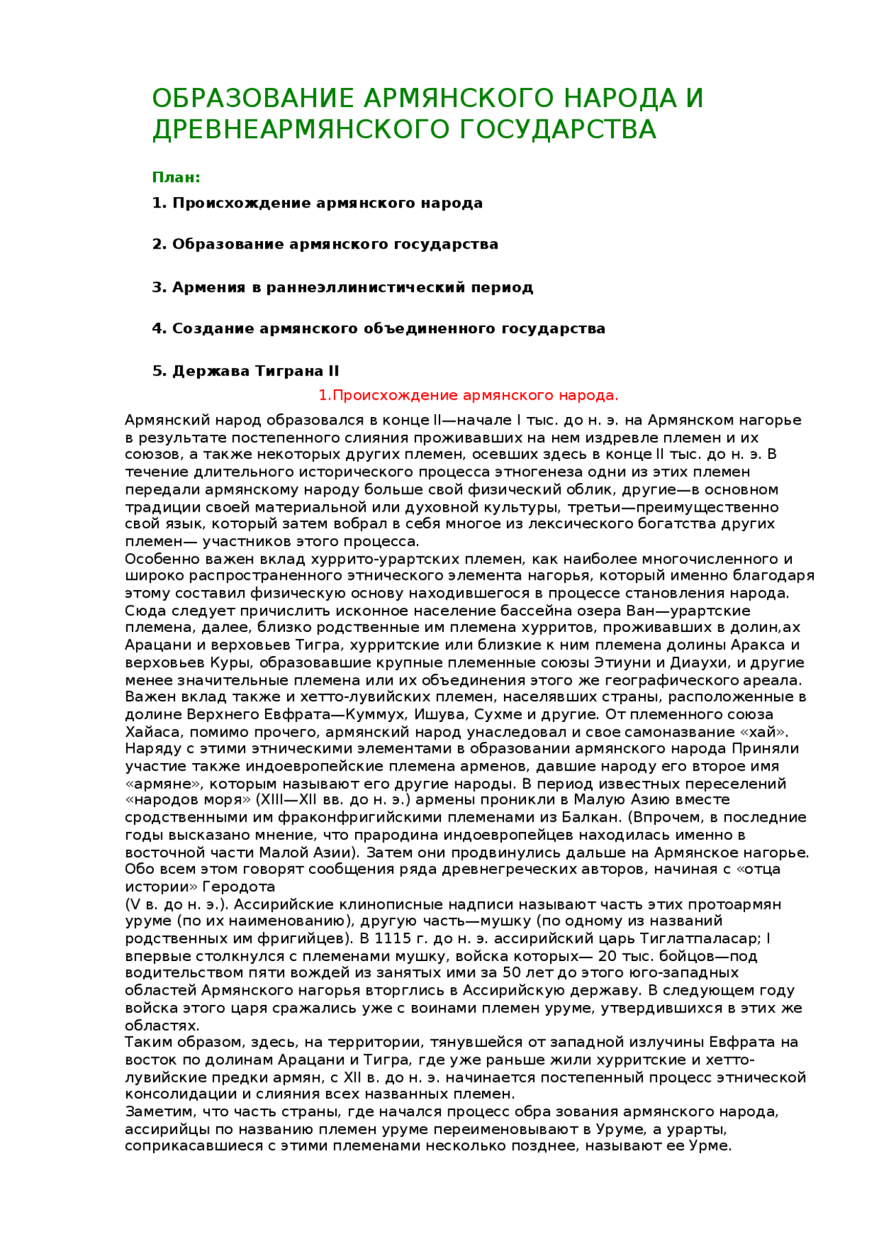 Образование Армянского народа и древнеармянского государства реферат по