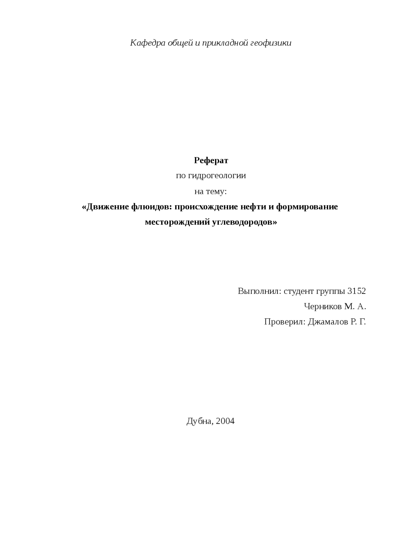 Движение флюидов происхождение нефти и формирование месторождений