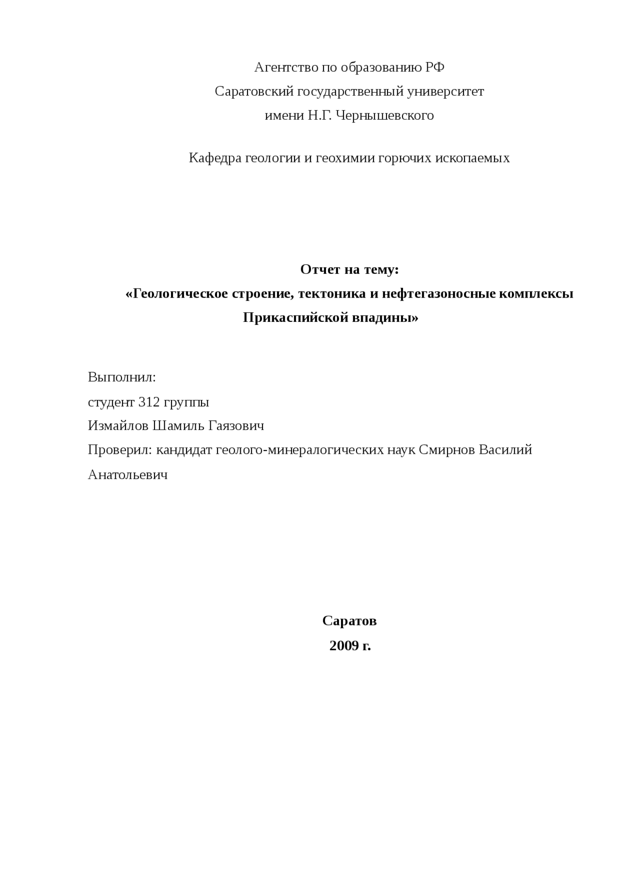 Геологическое строение тектоника и нефтегазоносные комплексы