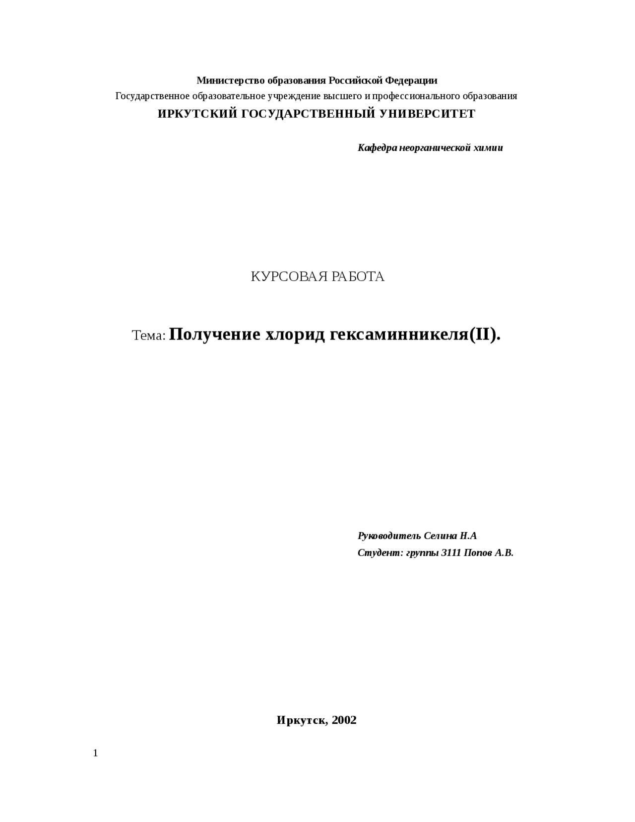 Получение хлорида гексааминникеля курсовая по химии Дипломная Химия