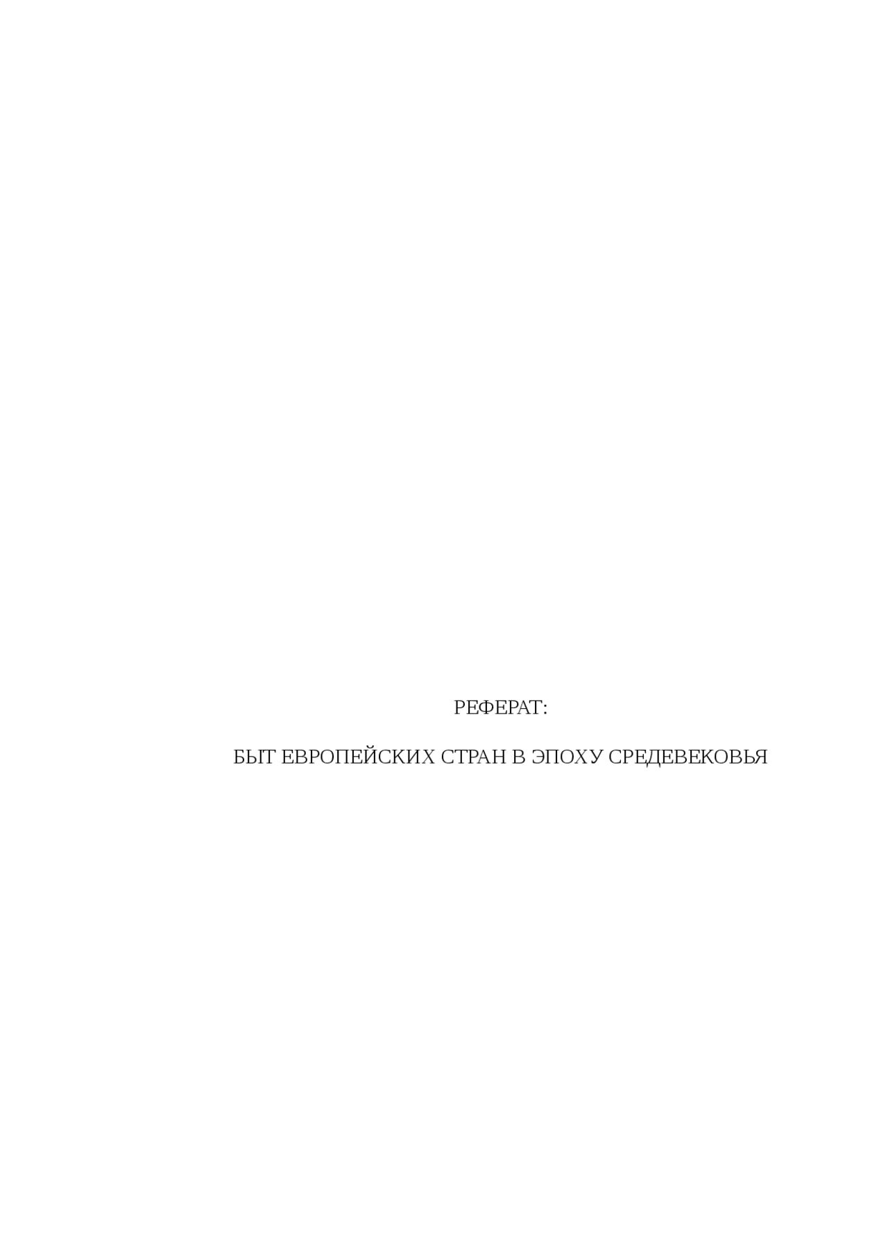 Быт европейских стран в эпоху Средневековья реферат 2010 по истории