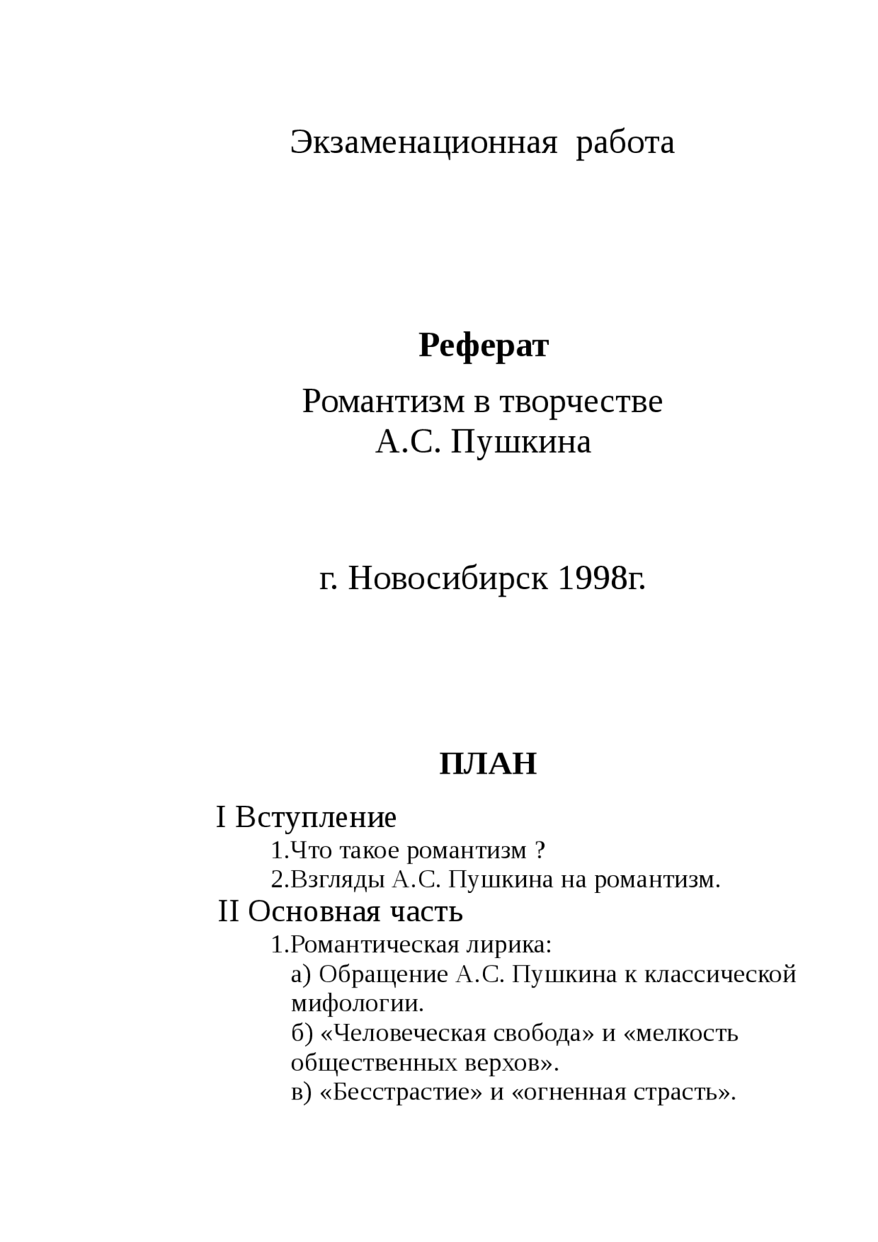 Романтизм в творчестве Пушкина реферат по зарубежной литературе Docsity