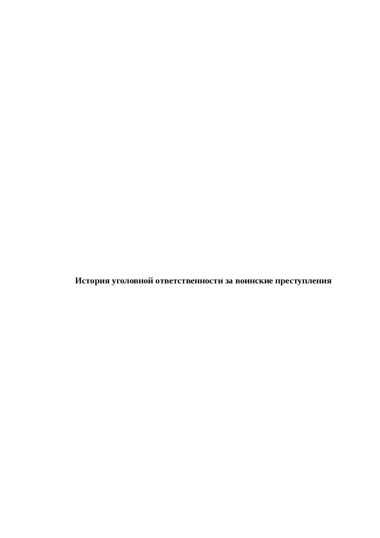 История уголовной ответственности за воинские преступления реферат 2010