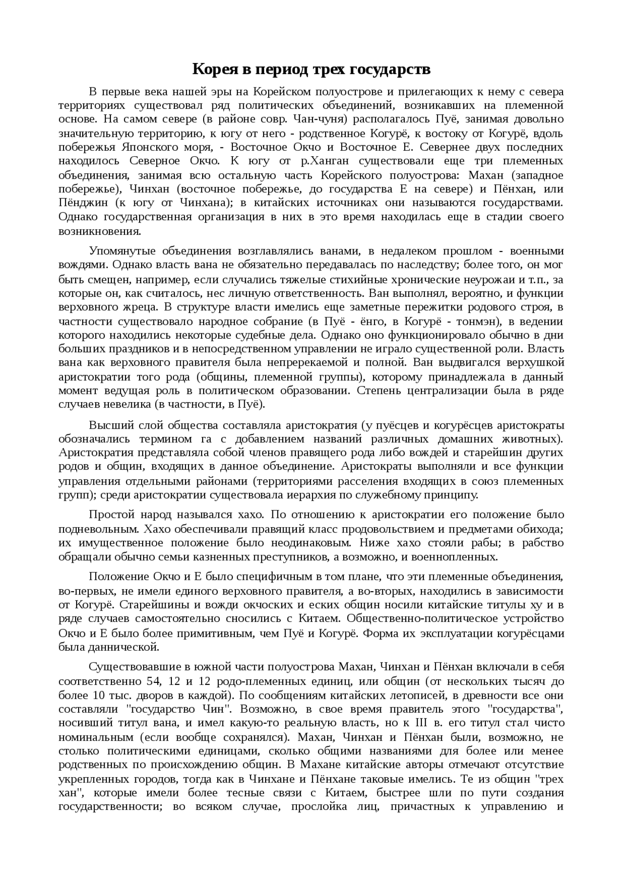 Корея в период трех государств реферат по истории Docsity