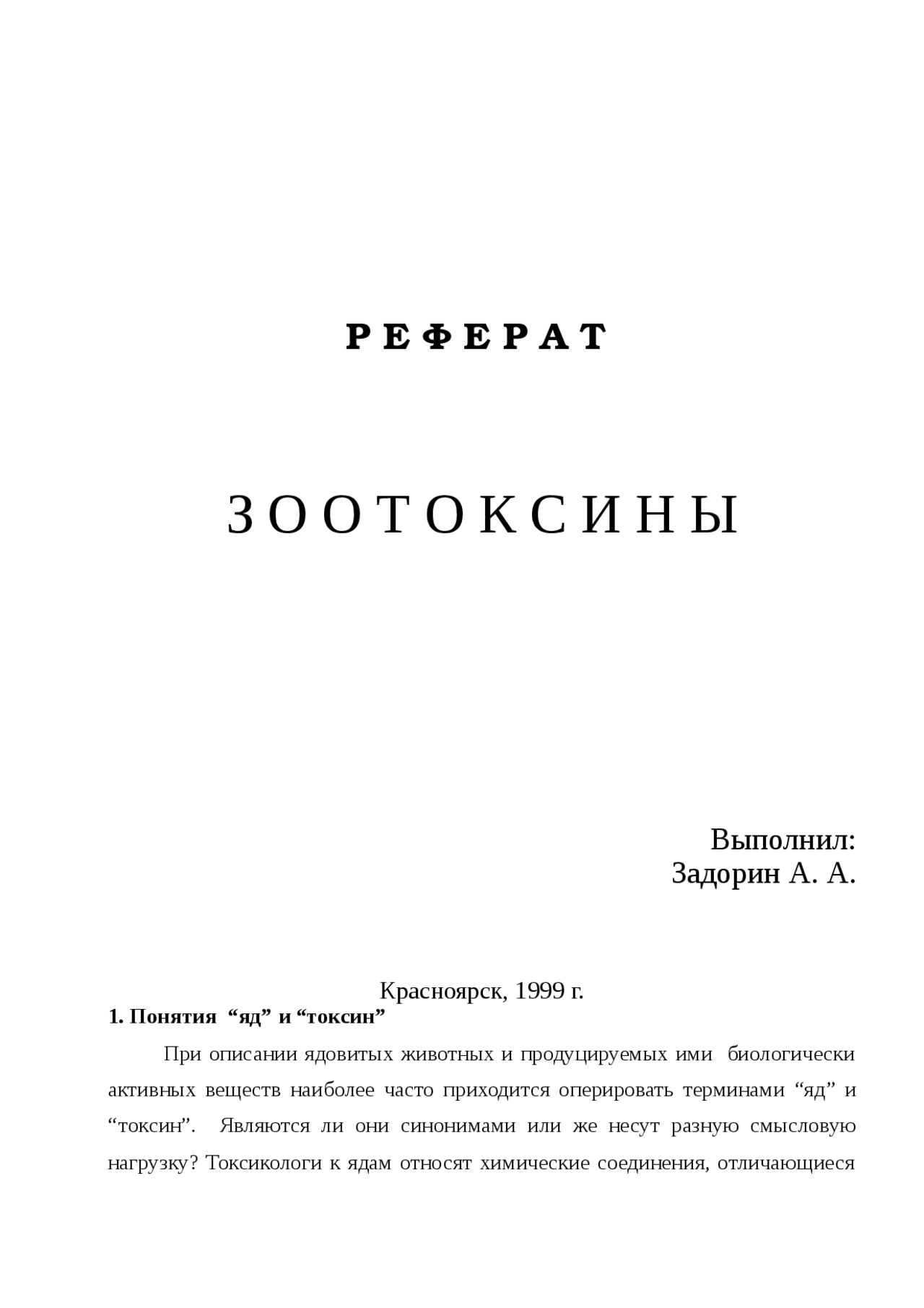 Зоотоксины реферат по биологии Docsity