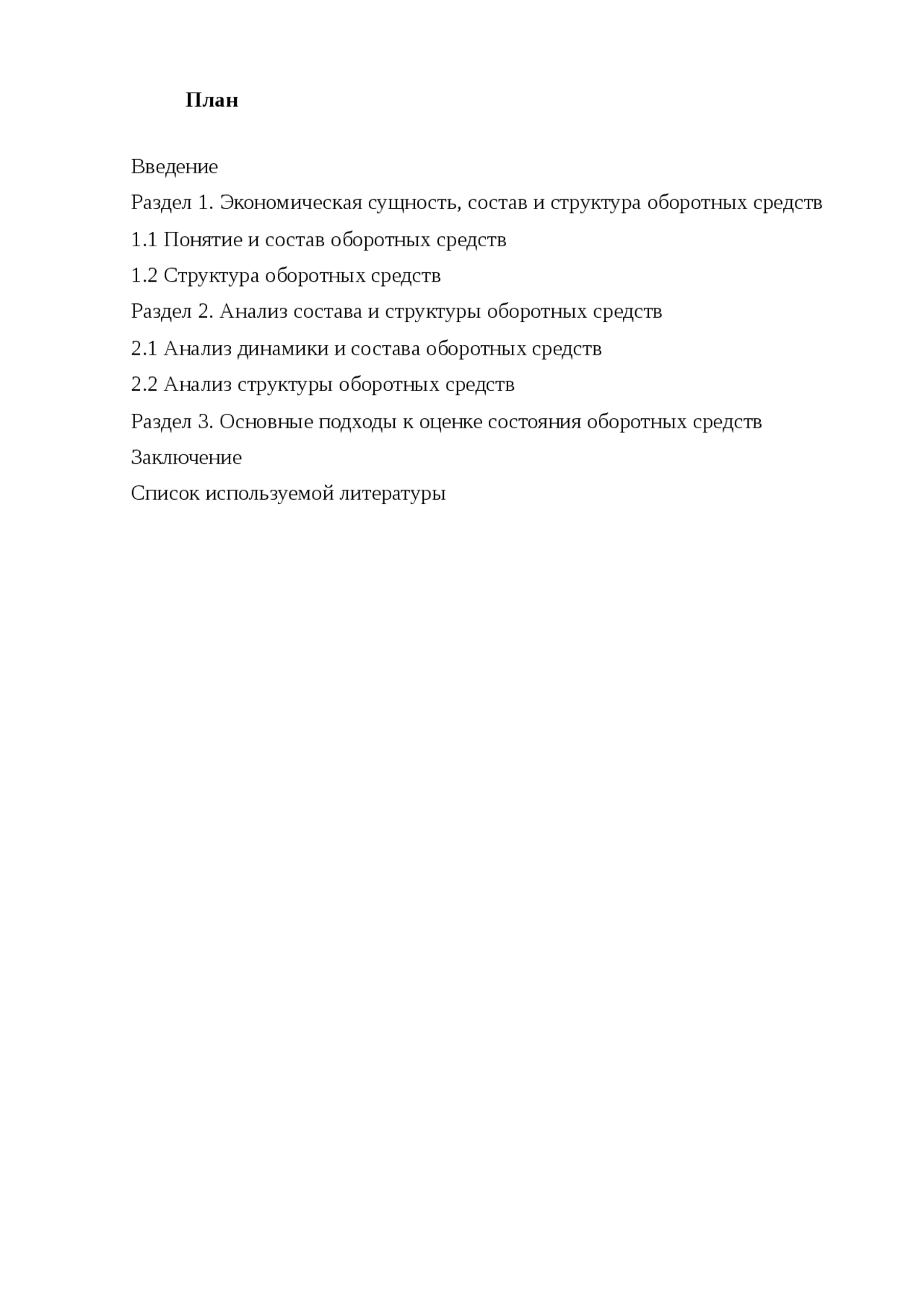 Анализ и оценка динамики и состава оборотных средств курсовая 2010 по