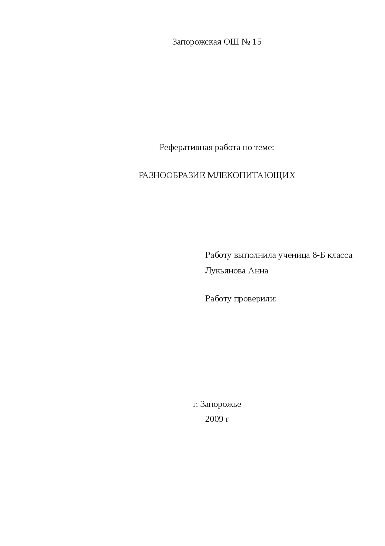 Разнообразие млекопитающих реферат по биологии Docsity