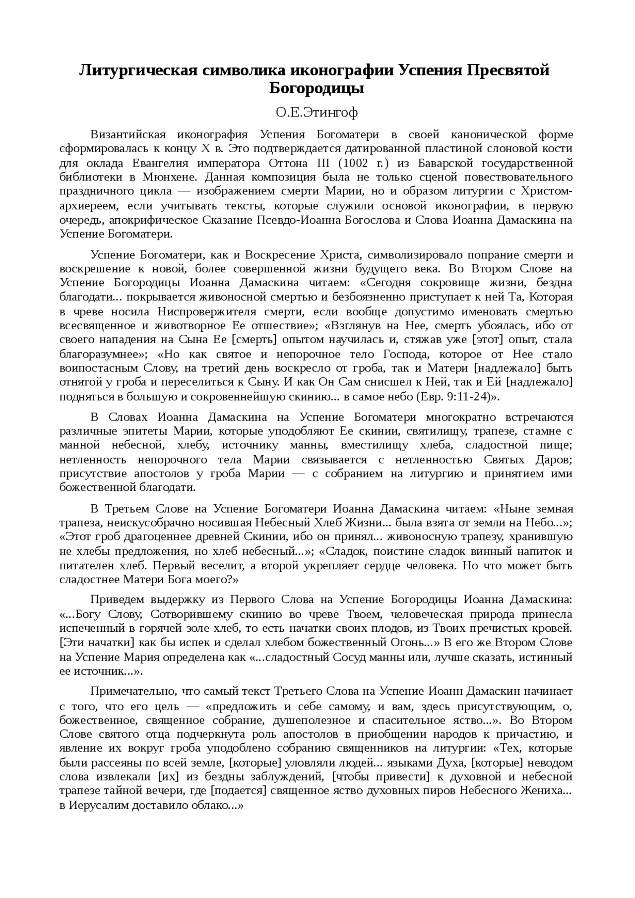 Литургическая символика иконографии Успения Пресвятой Богородицы статья