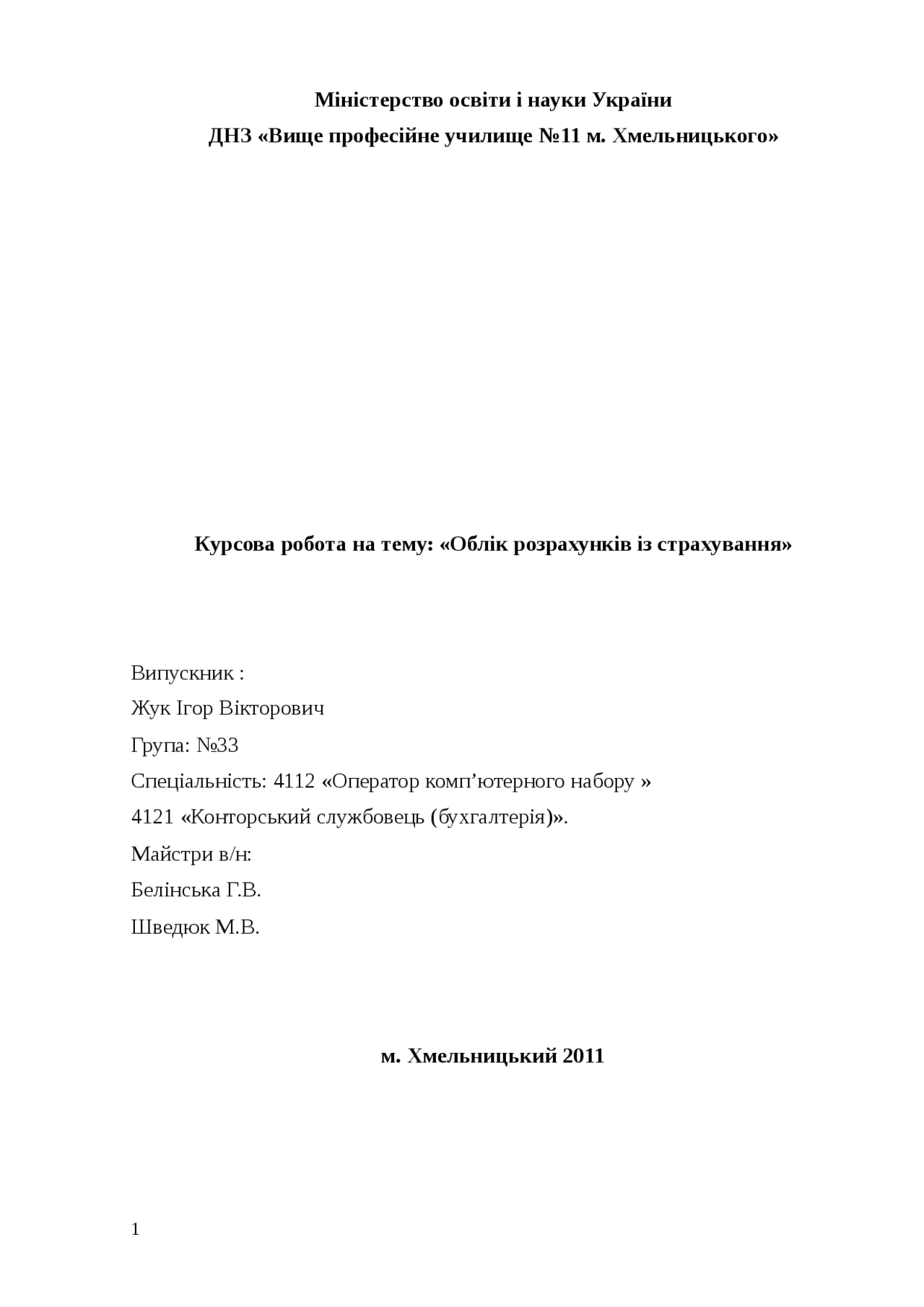 Облік розрахунків із страхування курсовая 2011 по банковскому делу на