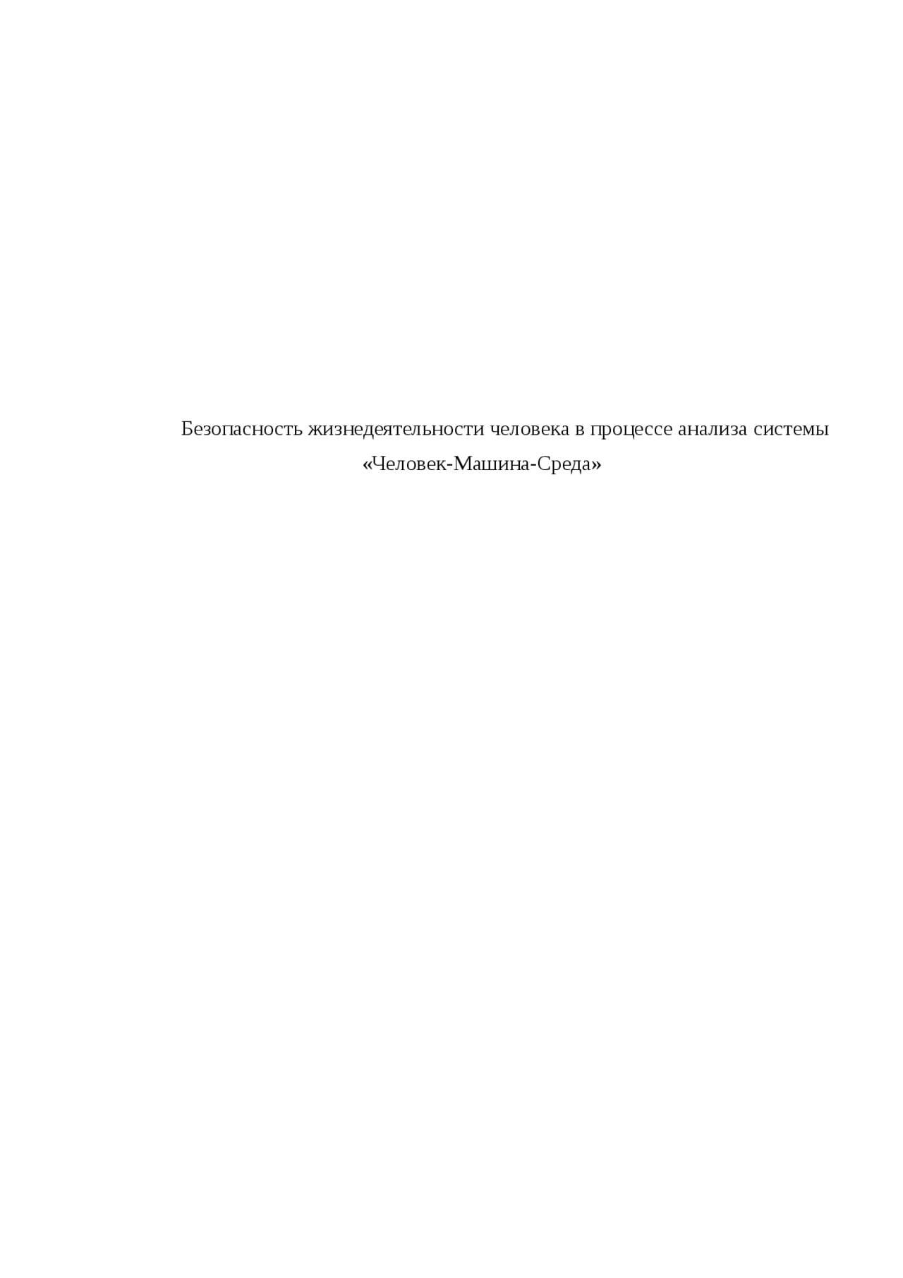 Безопасность жизнедеятельности человека в процессе анализа системы