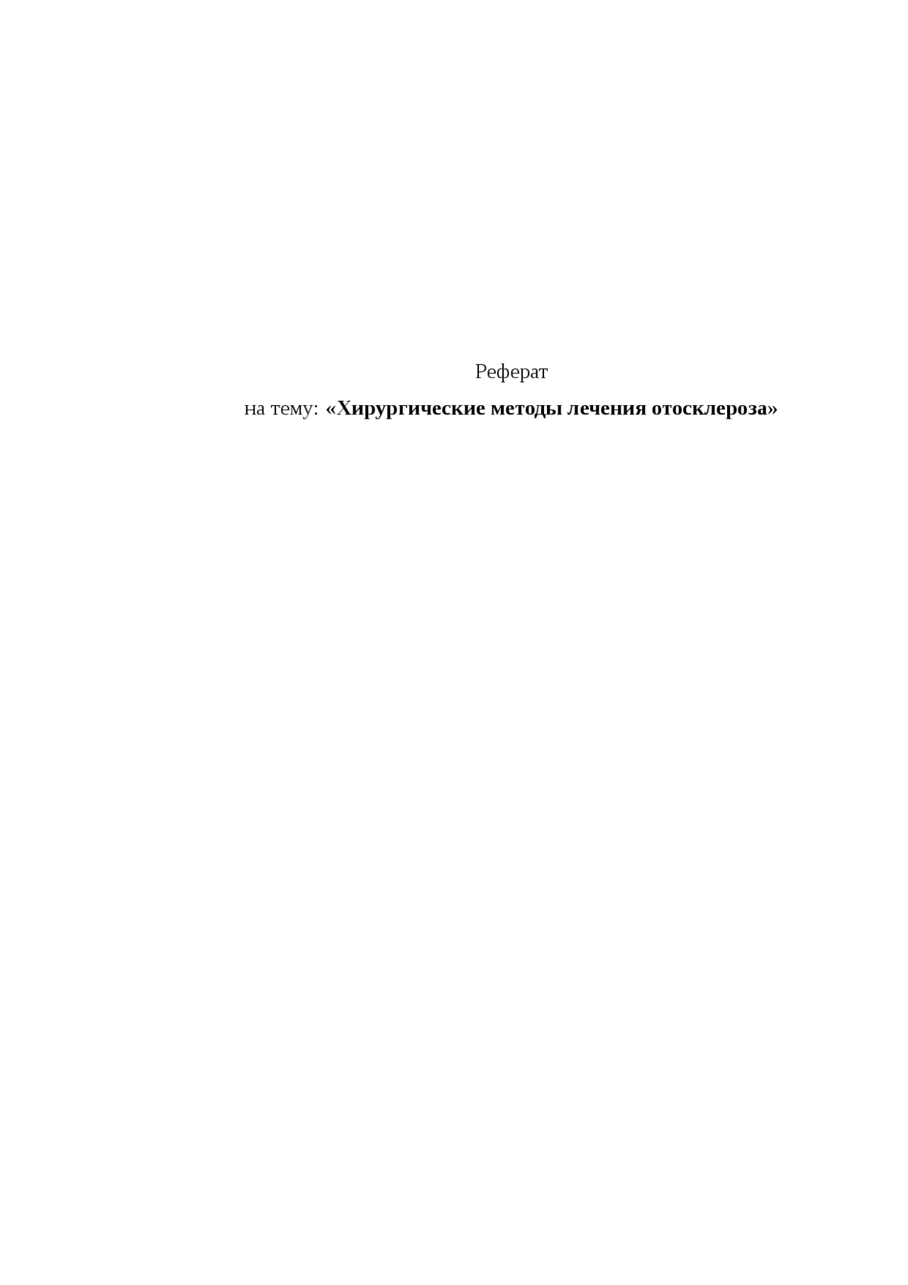 Хирургические методы лечения отосклерозов реферат 2010 по медицине