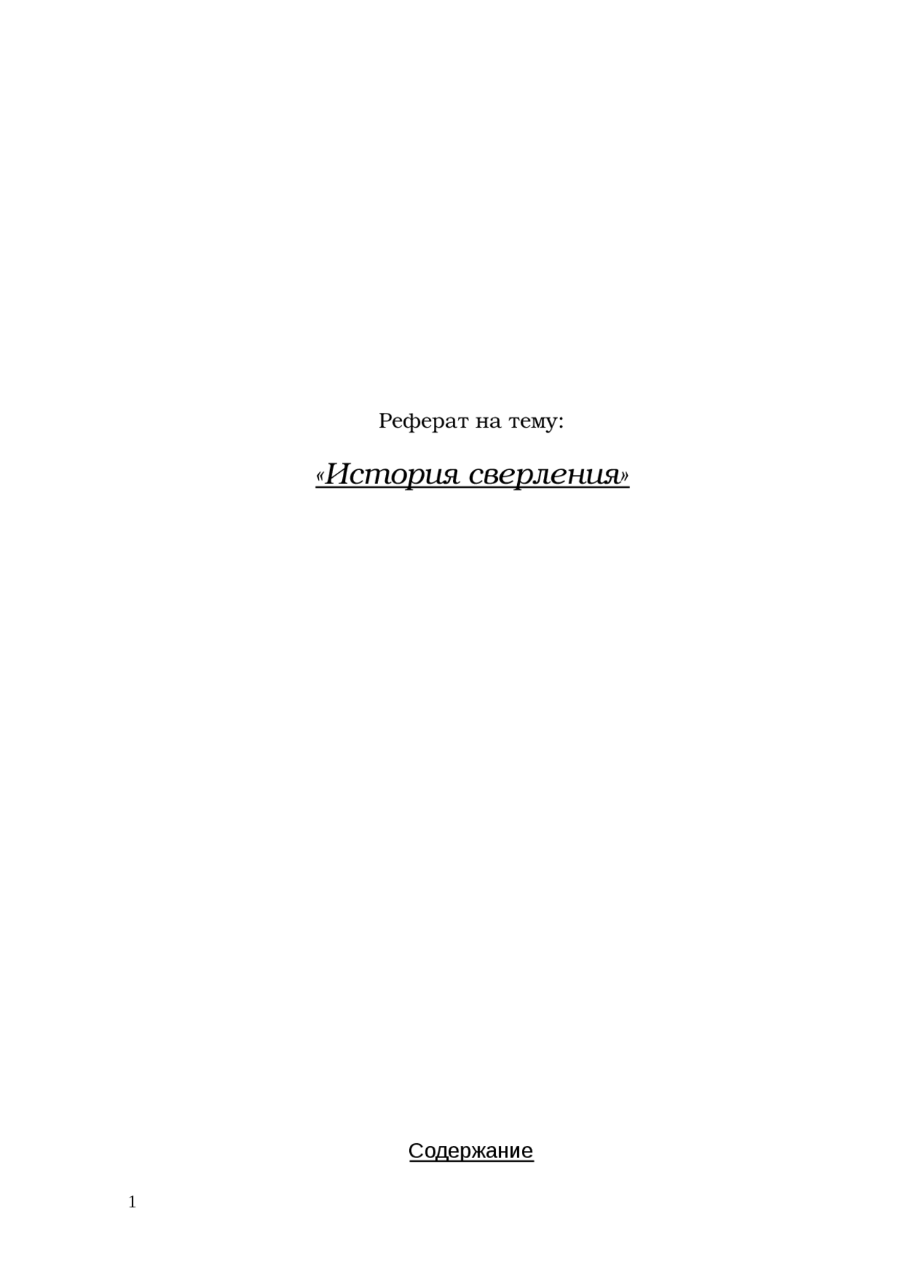 История сверления реферат по технологии Docsity
