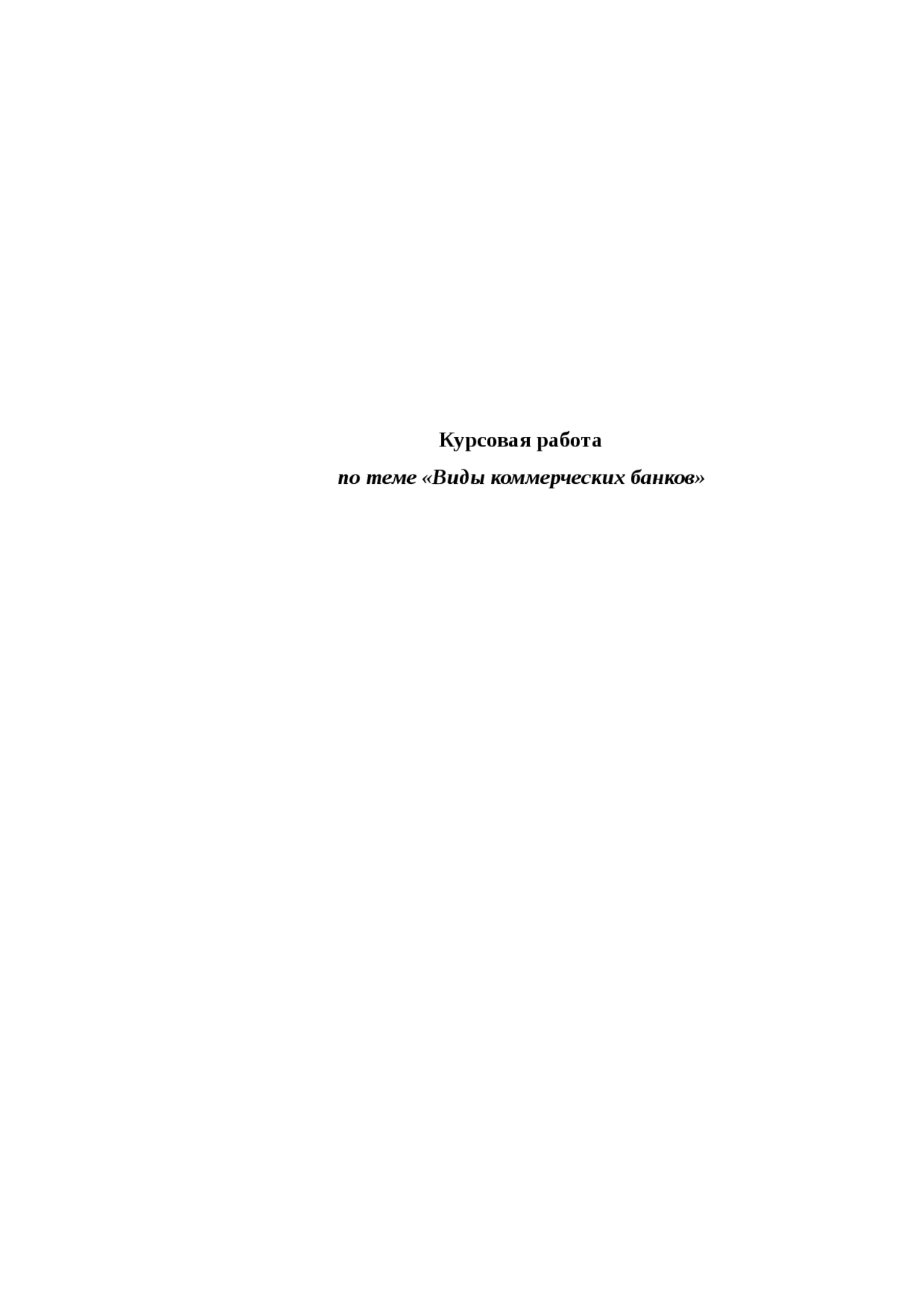 Виды коммерческих банков курсовая 2010 по банковскому делу Docsity