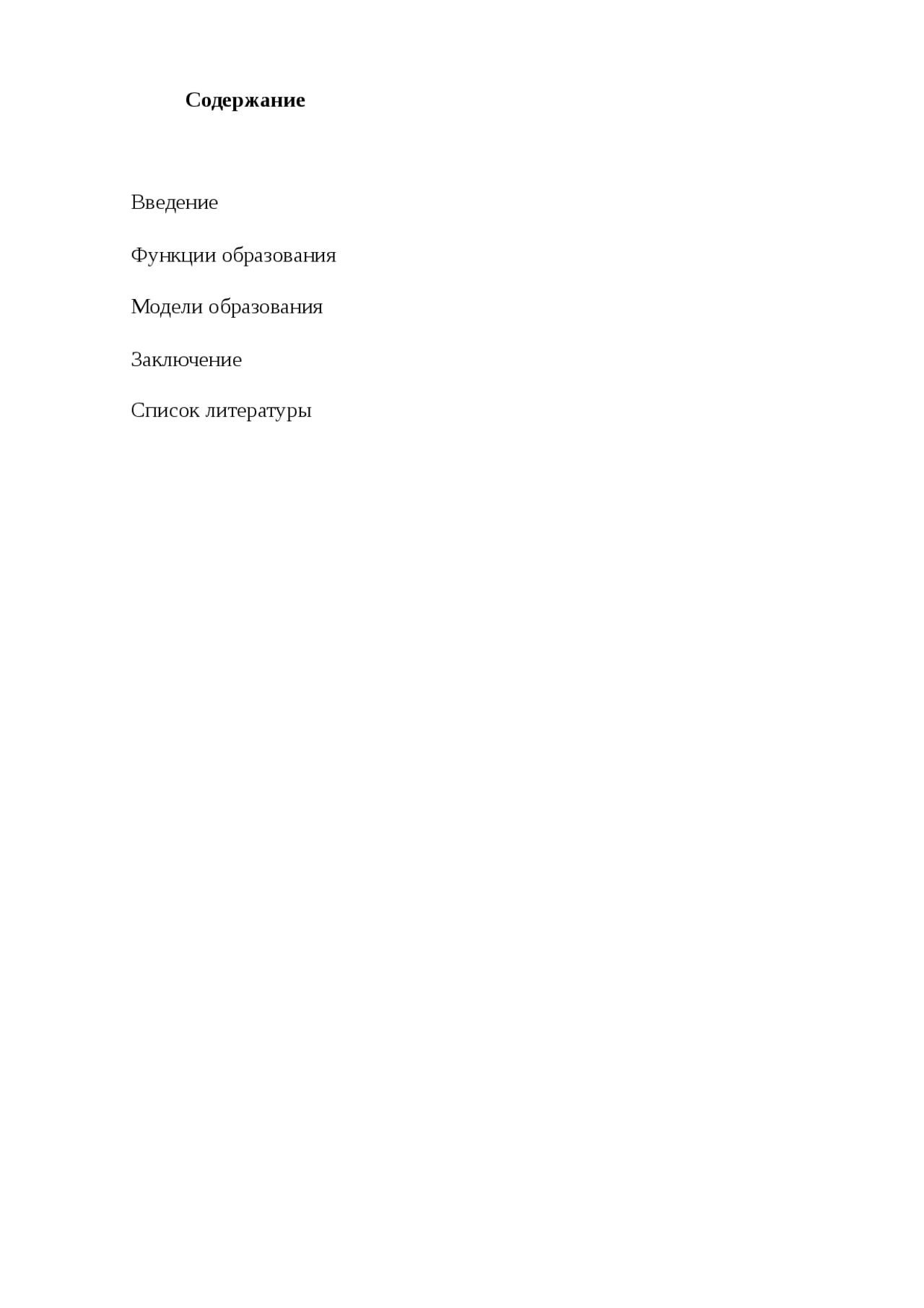 Основные функции и модели образования реферат 2010 по педагогике Docsity