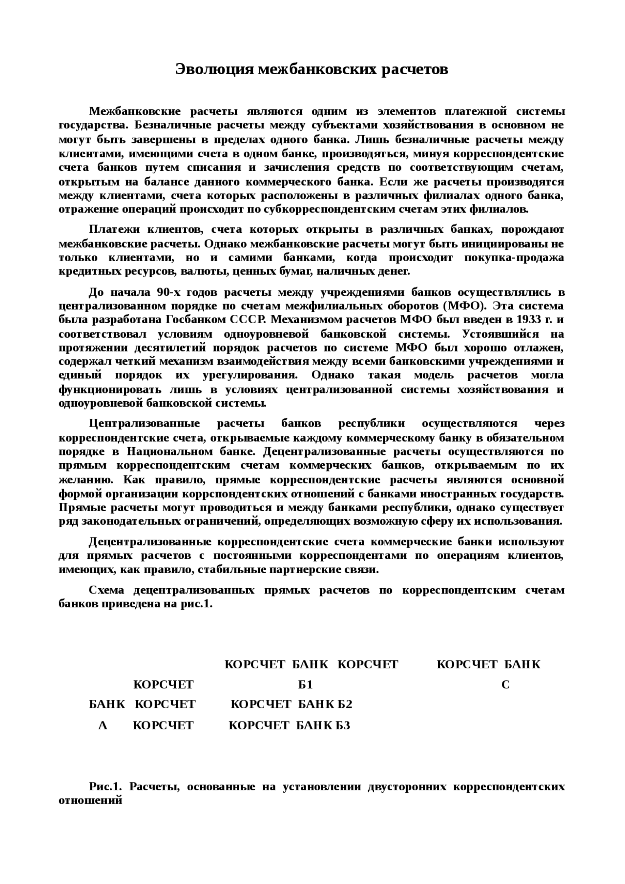 Эволюция межбанковских расчетов доклад по экономике Docsity