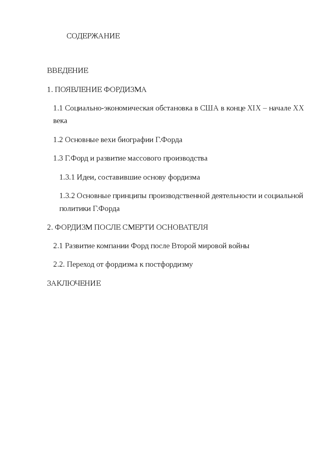Эволюция фордизма диплом 2010 по менеджменту Docsity