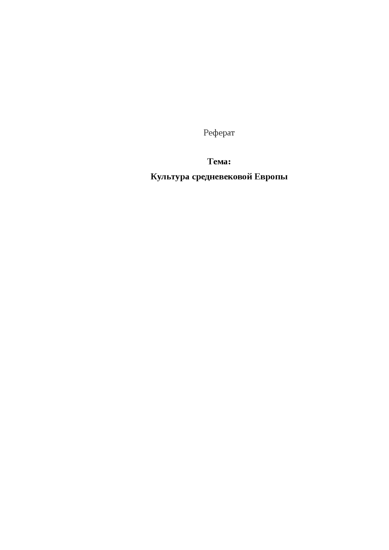 Культура средневековой Европы реферат 2010 по искусству и культуре