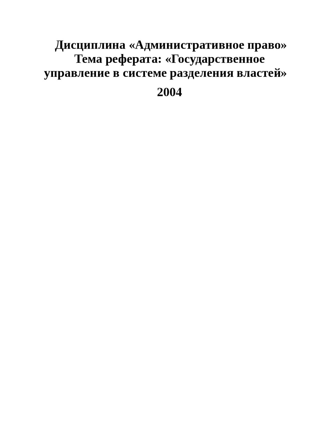 Разделение властей реферат по административному праву Docsity