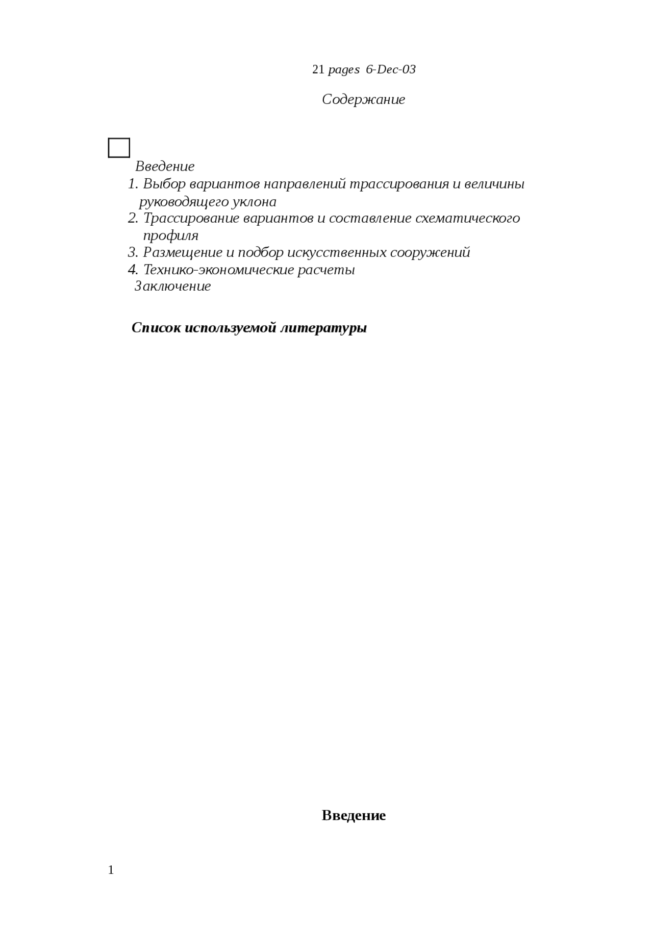 Проектирование строительство и реконструкция железных дорог курсовая