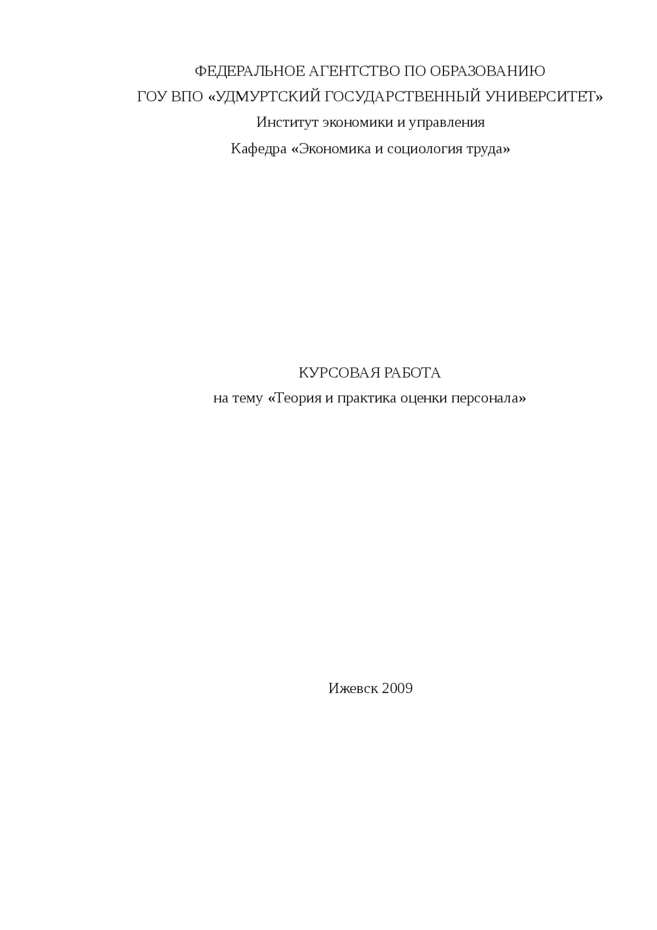 Теория и практика оценки персонала курсовая 2010 по менеджменту Docsity