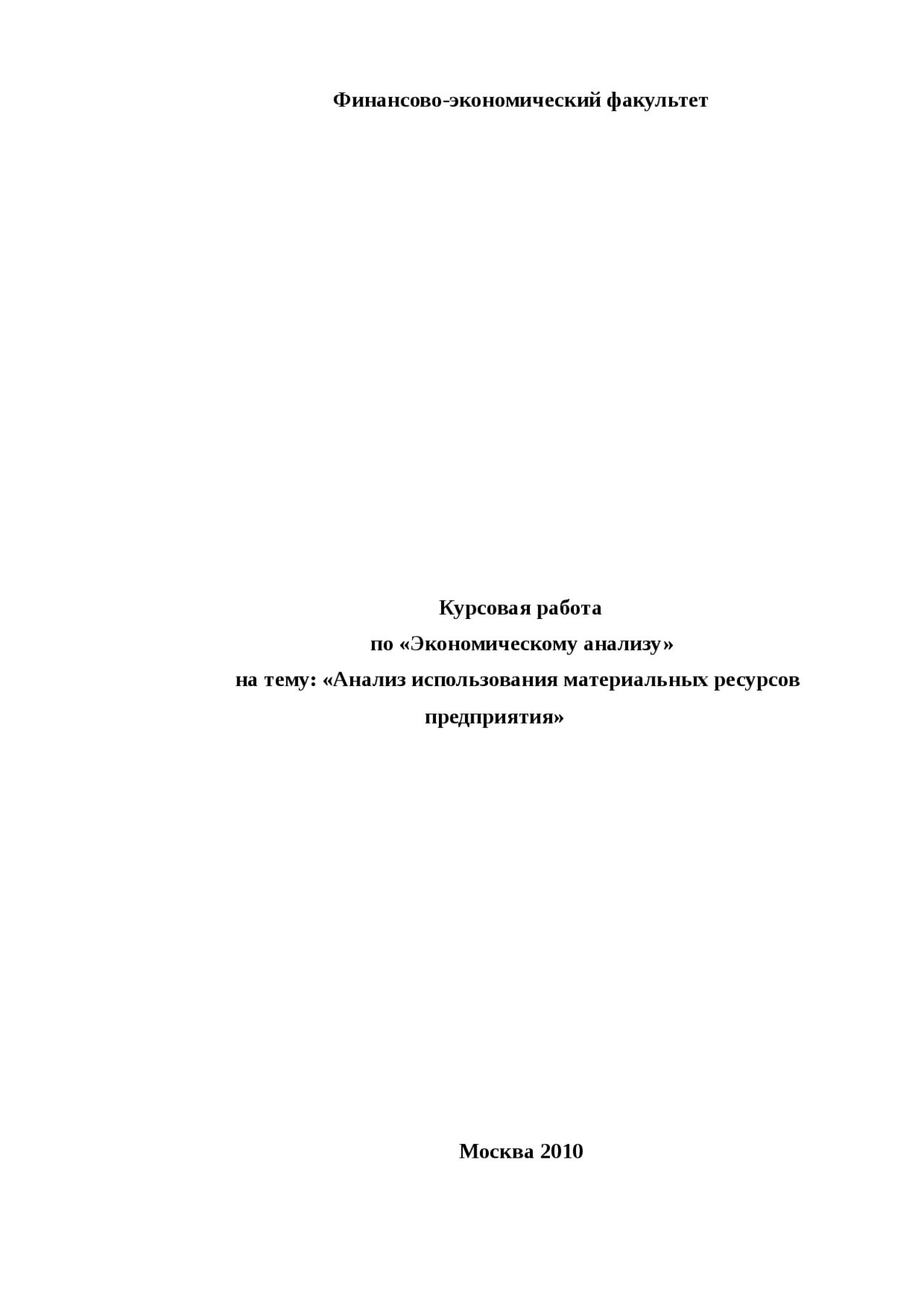Анализ использования материальных ресурсов предприятия курсовая 2010 по