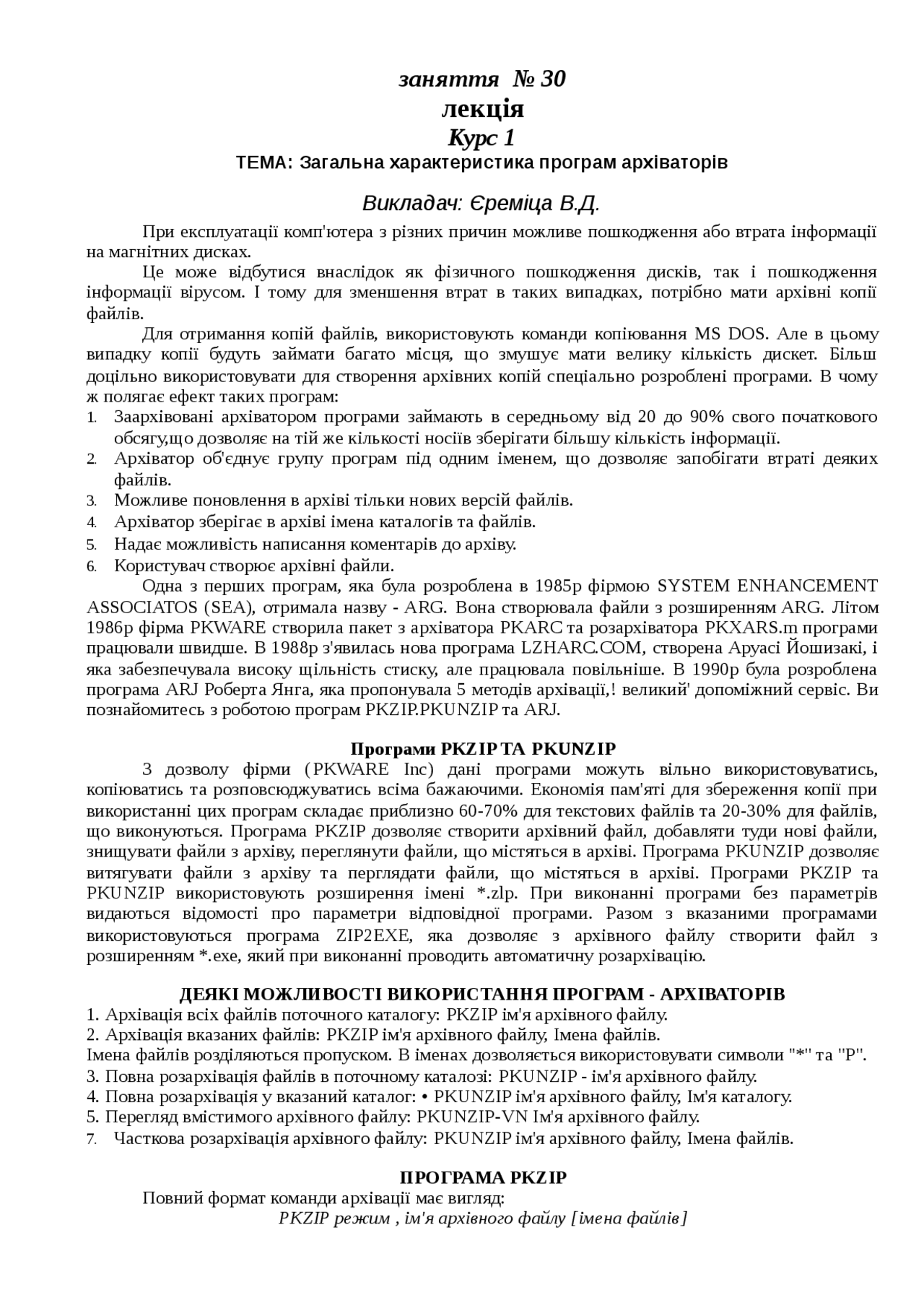 Архіватори лекция по программированию и компьютерам на украинском языке