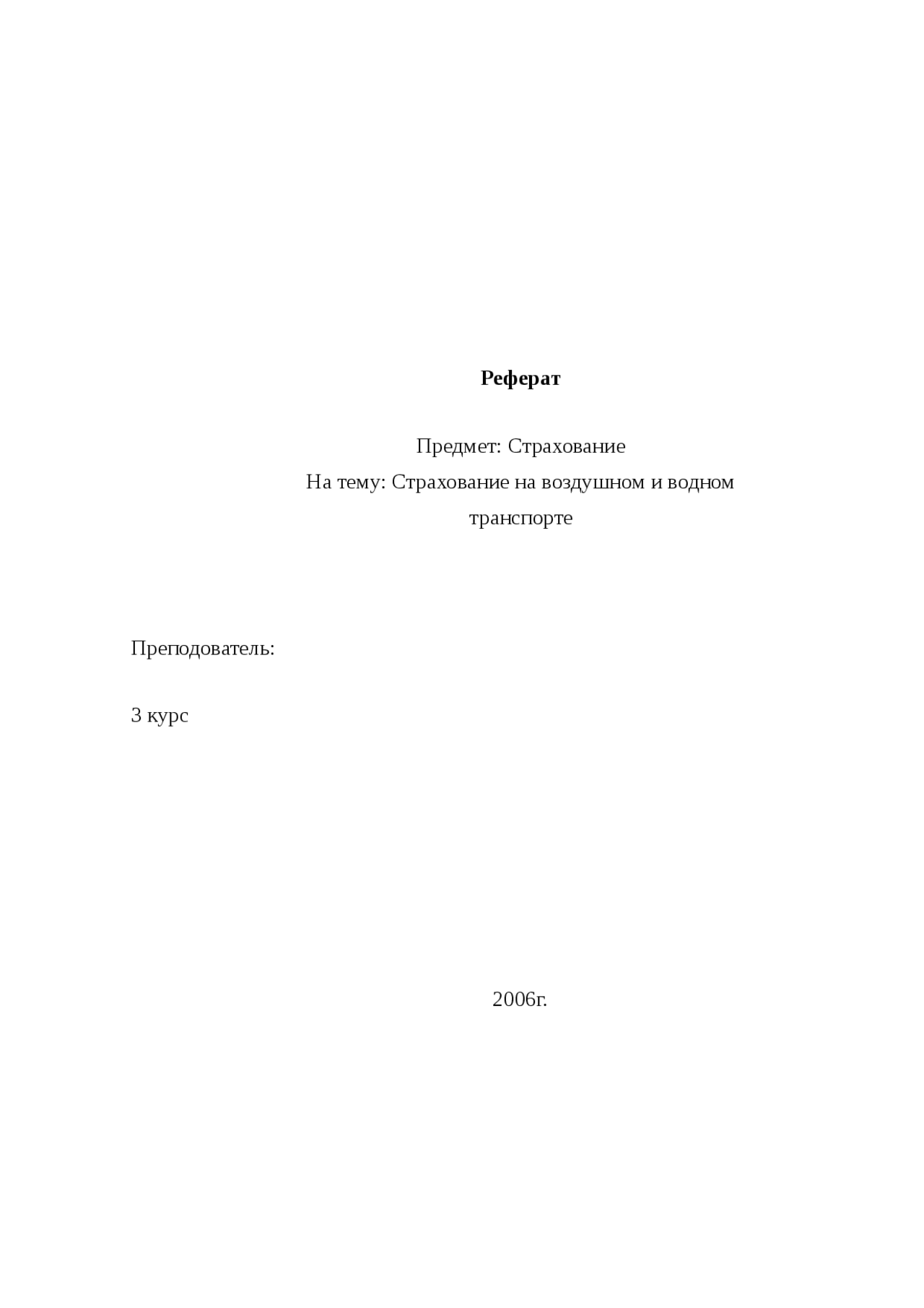 Страхование на воздушном и водном транспорте реферат 2010 по