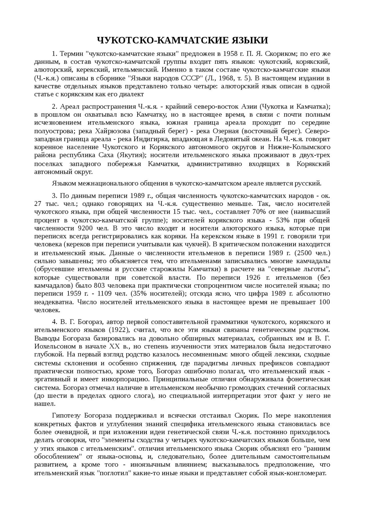 Чукотско камчатские языки реферат по языковедению Docsity
