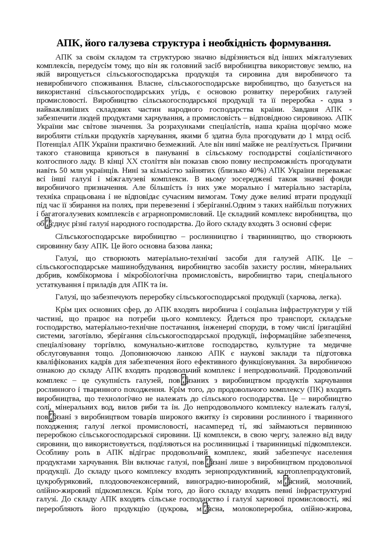 АПК його галузева структура і необхідність формування реферат по