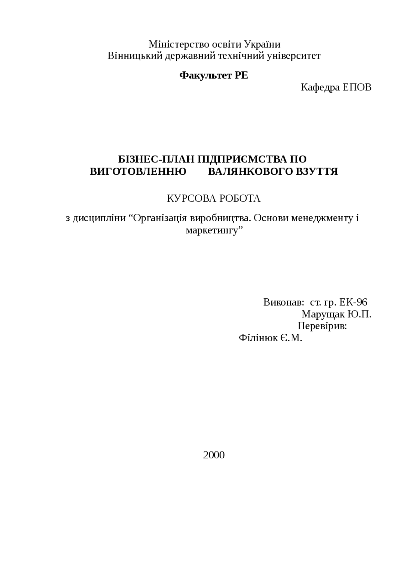 Бізнес план підприємства курсовая по менеджменту на украинском языке