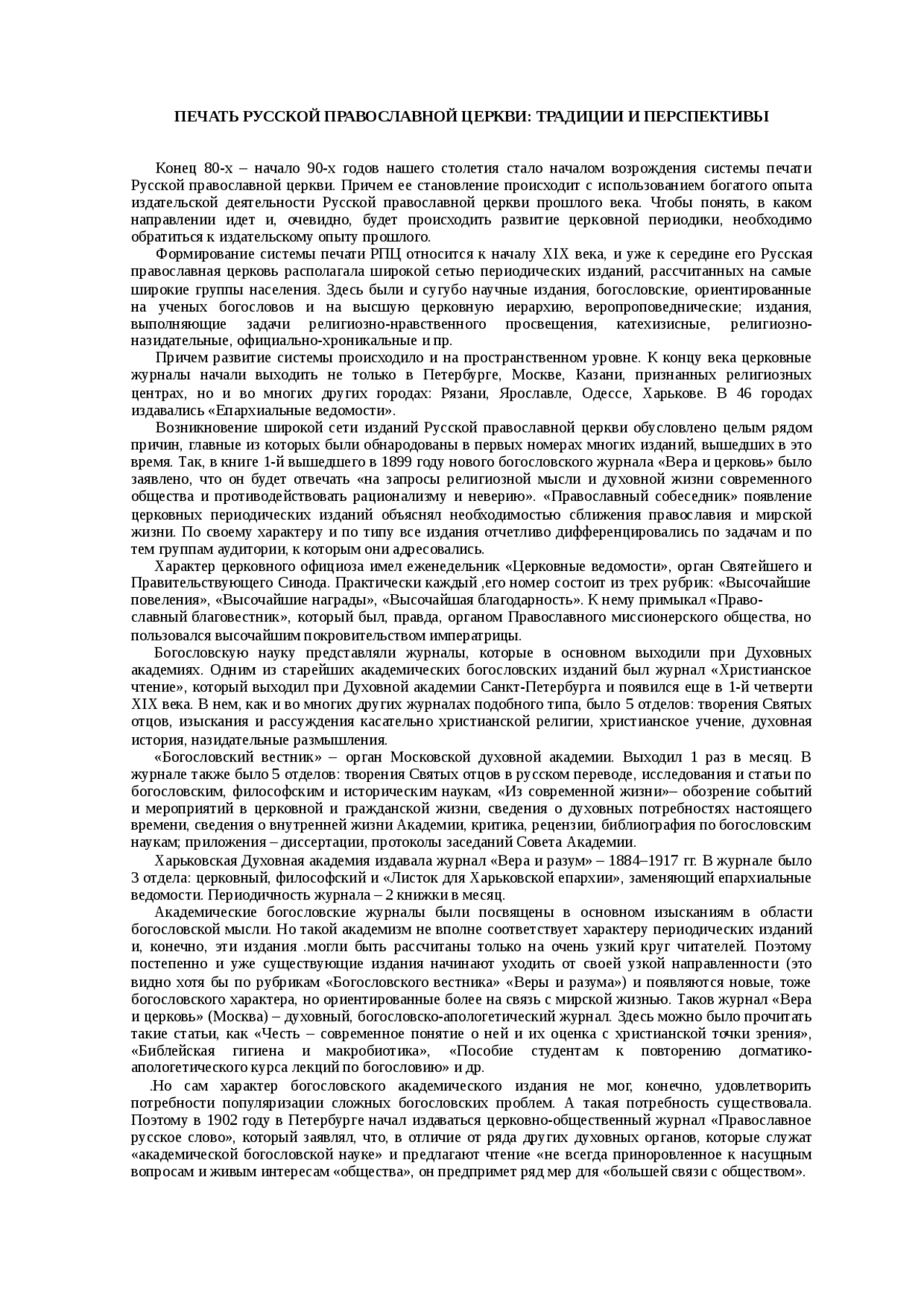 Печать русской православной церкви прошлое и настоящее доклад по