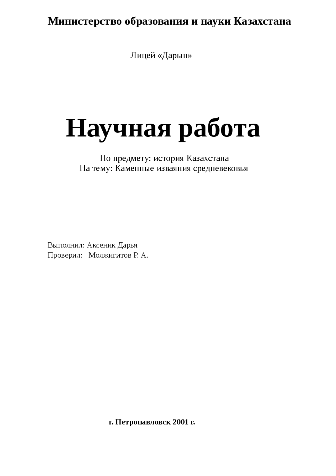 Каменные изваяния средневекового Казахстана реферат по культурологии