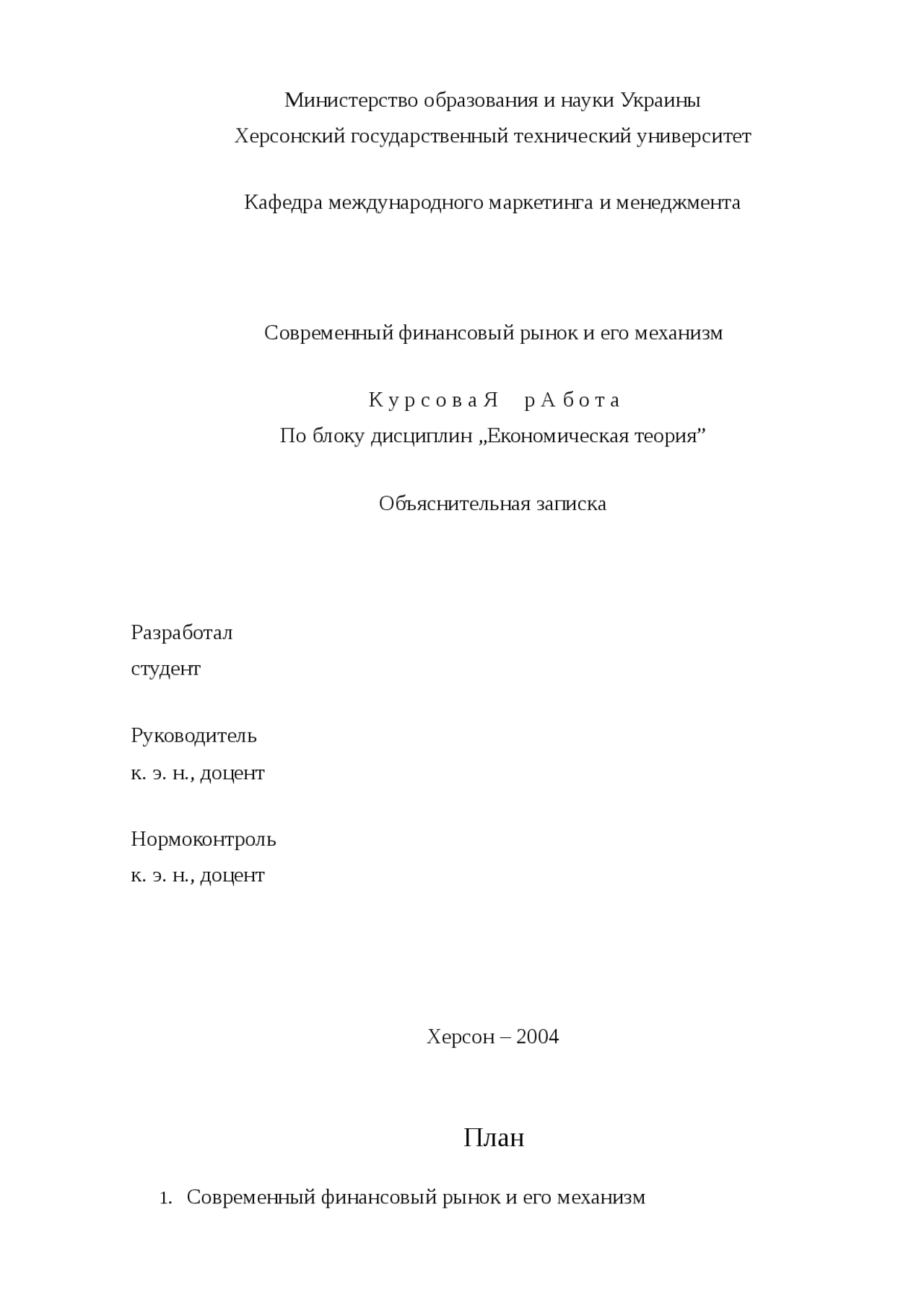Финансовый рынок и его механизм реферат по экономической географии
