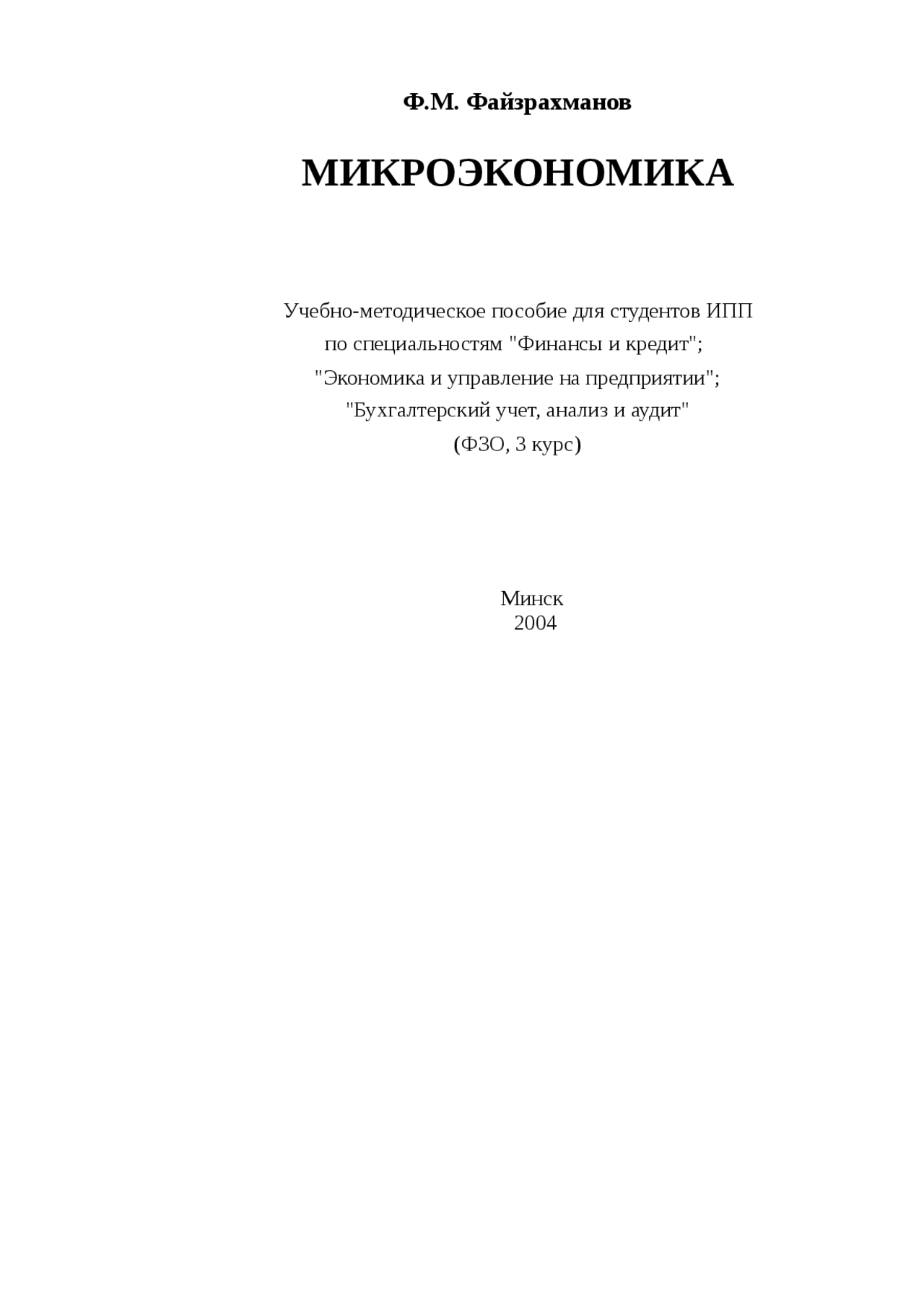 Учебник по микроэкономике учебное пособие по экономике Docsity
