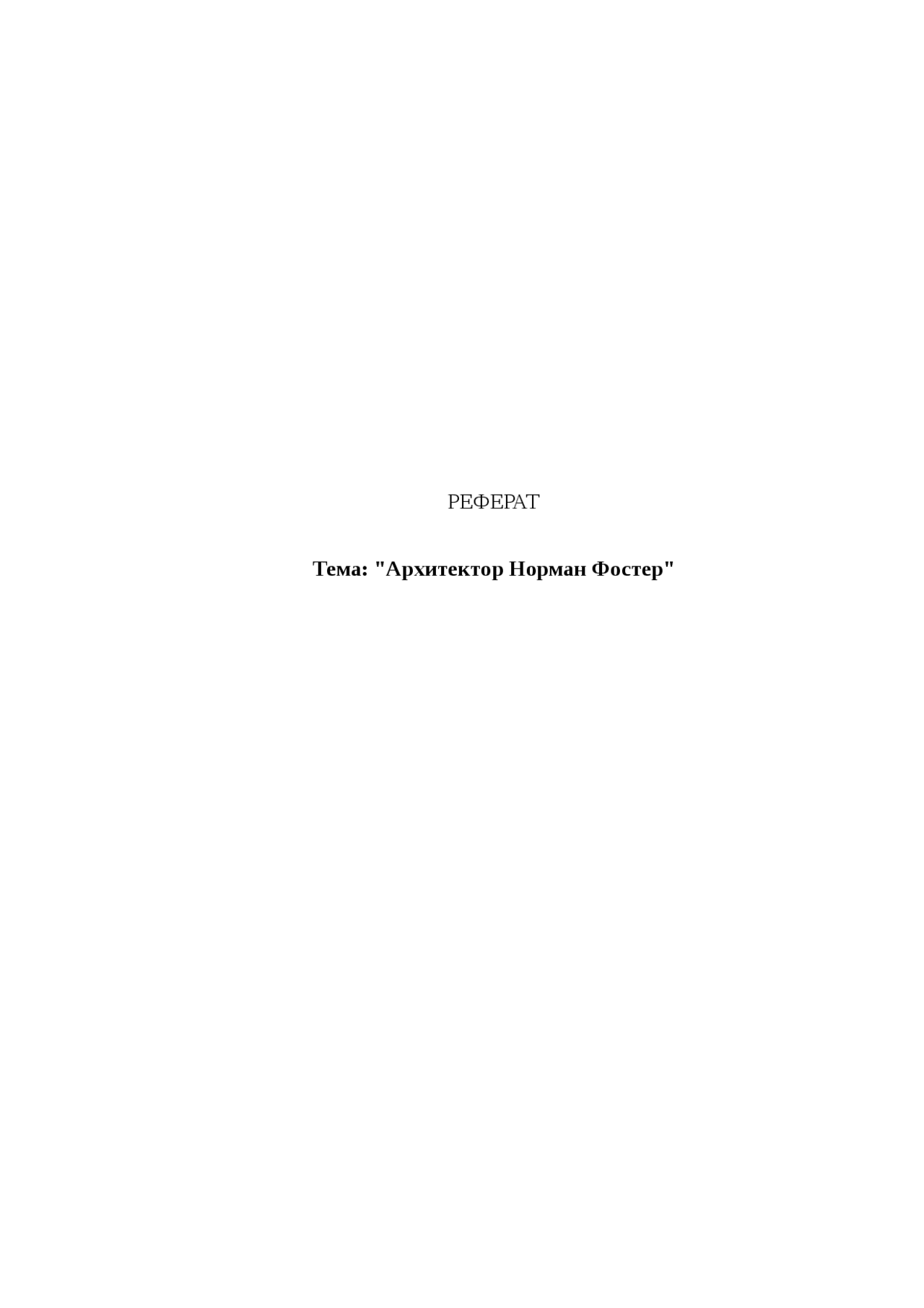 Архитектор Норман Фостер реферат 2010 по строительству Docsity