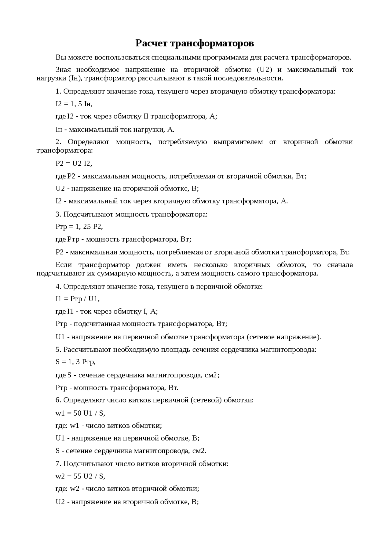 Расчет трансформаторов реферат 2011 по новому или неперечисленному